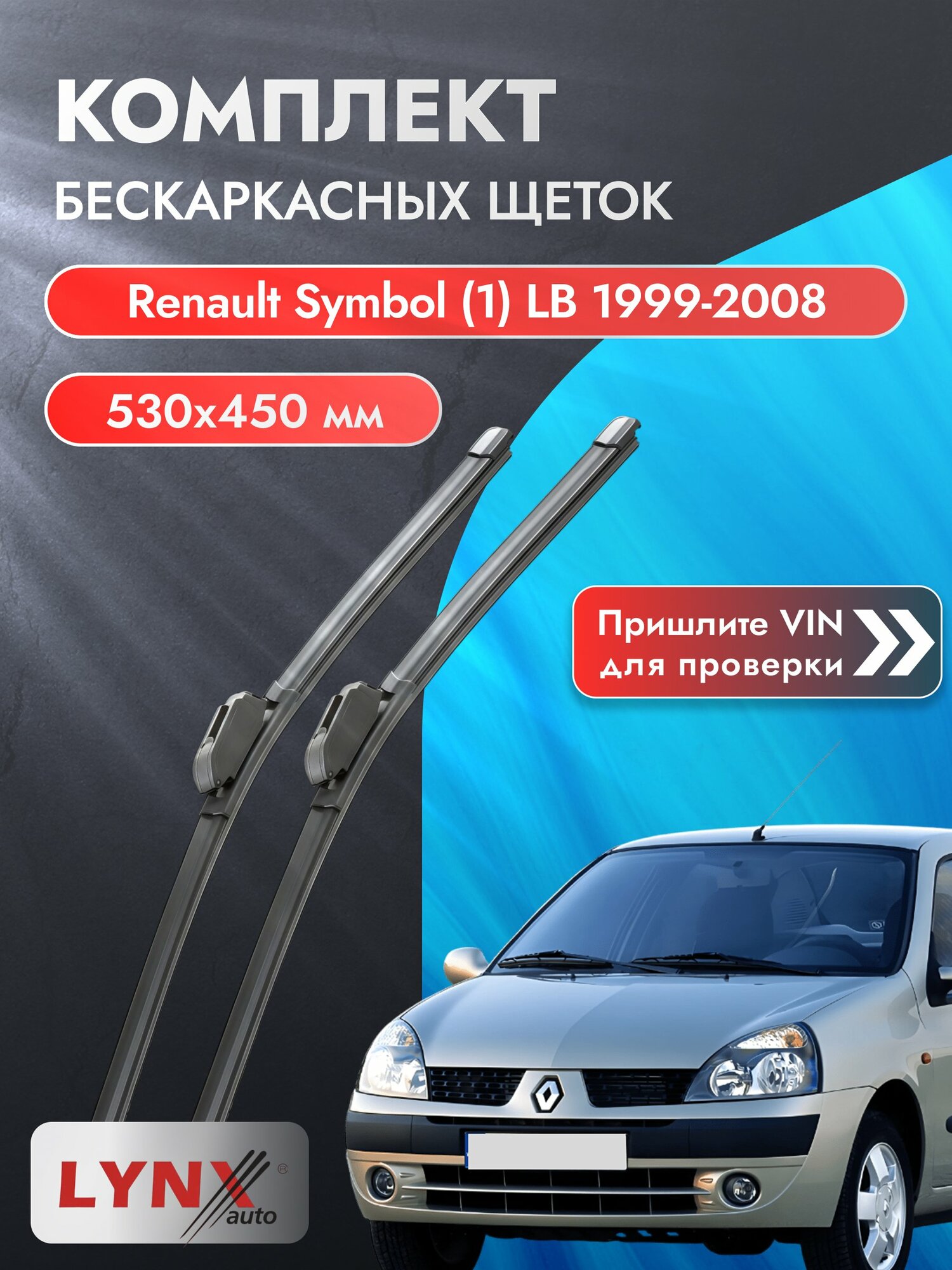 Дворники бескаркасные на Renault Symbol (1) LB 1999-2008, Комплект щёток 530x450мм (ХF530+ХF450). Рено Симбол