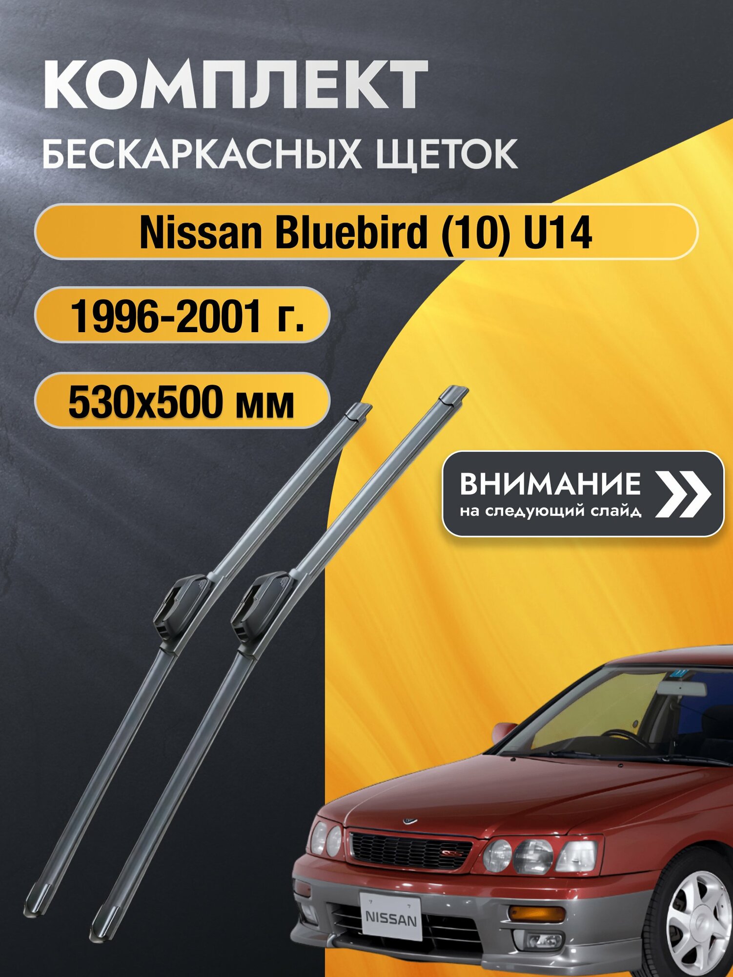 Дворники бескаркасные на Nissan Bluebird (10) U14 1996-2001, Комплект щёток 530x500мм (SW2021+SW2020). Ниссан Блюберд
