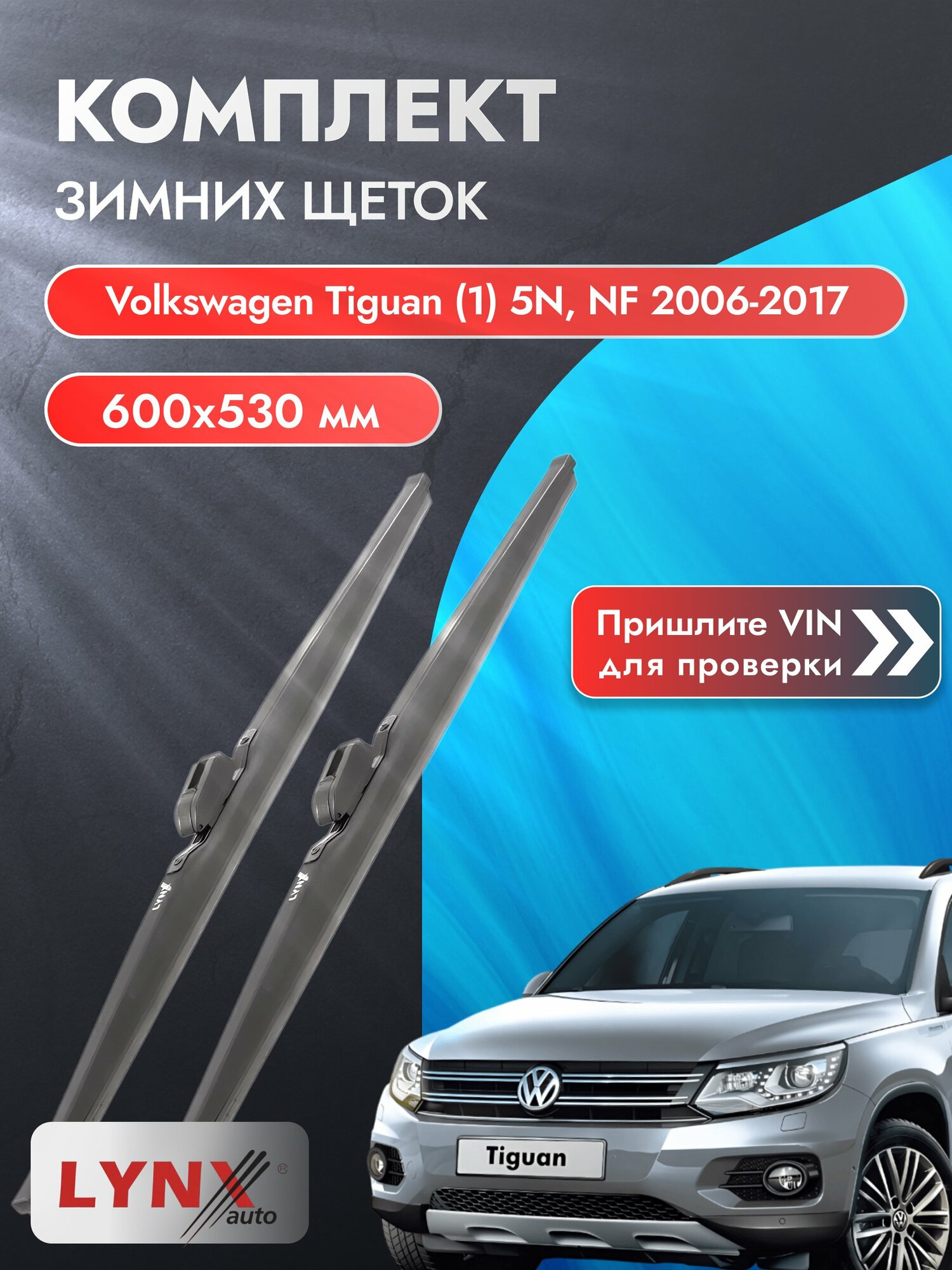 Дворники зимние на Volkswagen Tiguan (1) 5N, NF 2006-2017, Комплект щёток 600x530мм (LW6053Р). Фольксваген Тигуан