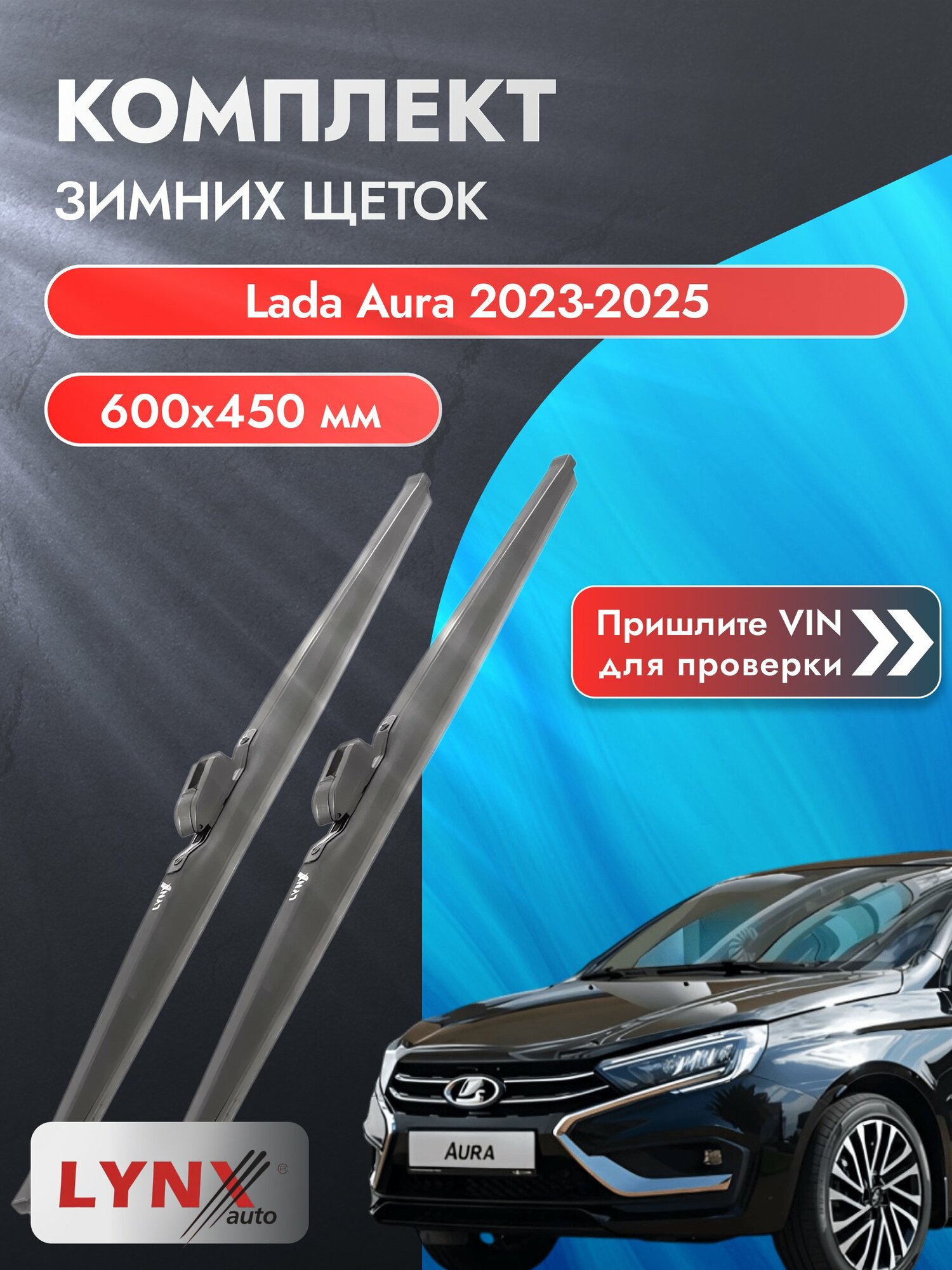 Дворники автомобильные зимние на Lada Aura 2023-2025, Комплект щёток 600x450мм (LW600+LW450). Лада Аура