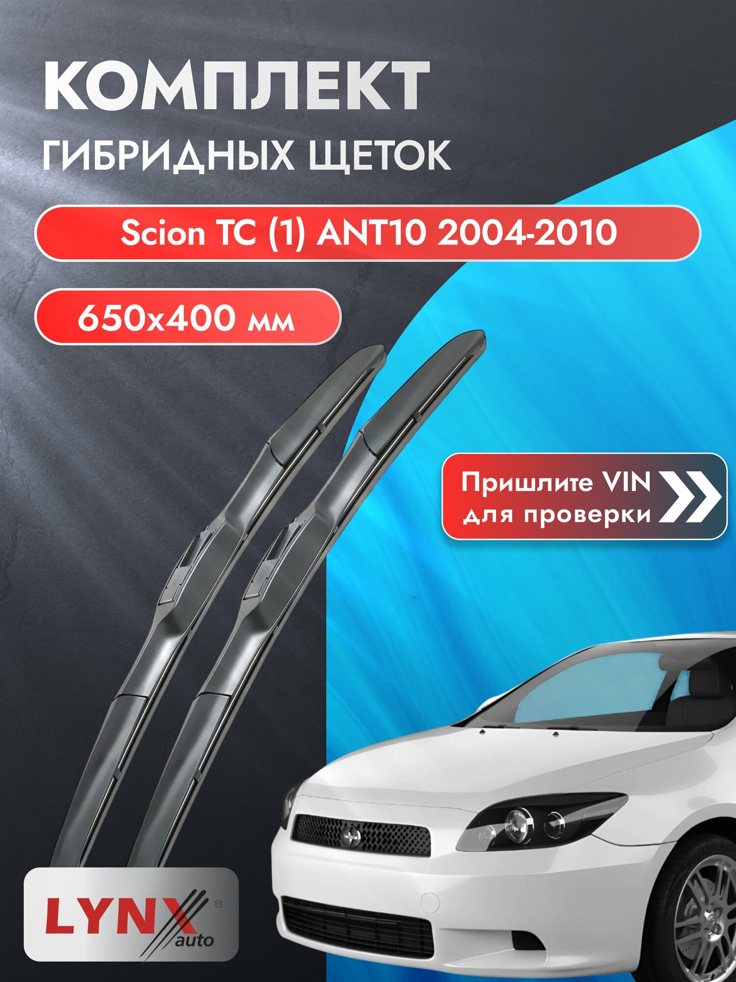 Дворники гибридные на Scion tC (1) ANT10 2004-2010, Комплект щёток 650x400мм (LХ650+LХ400). Сцион тЦ