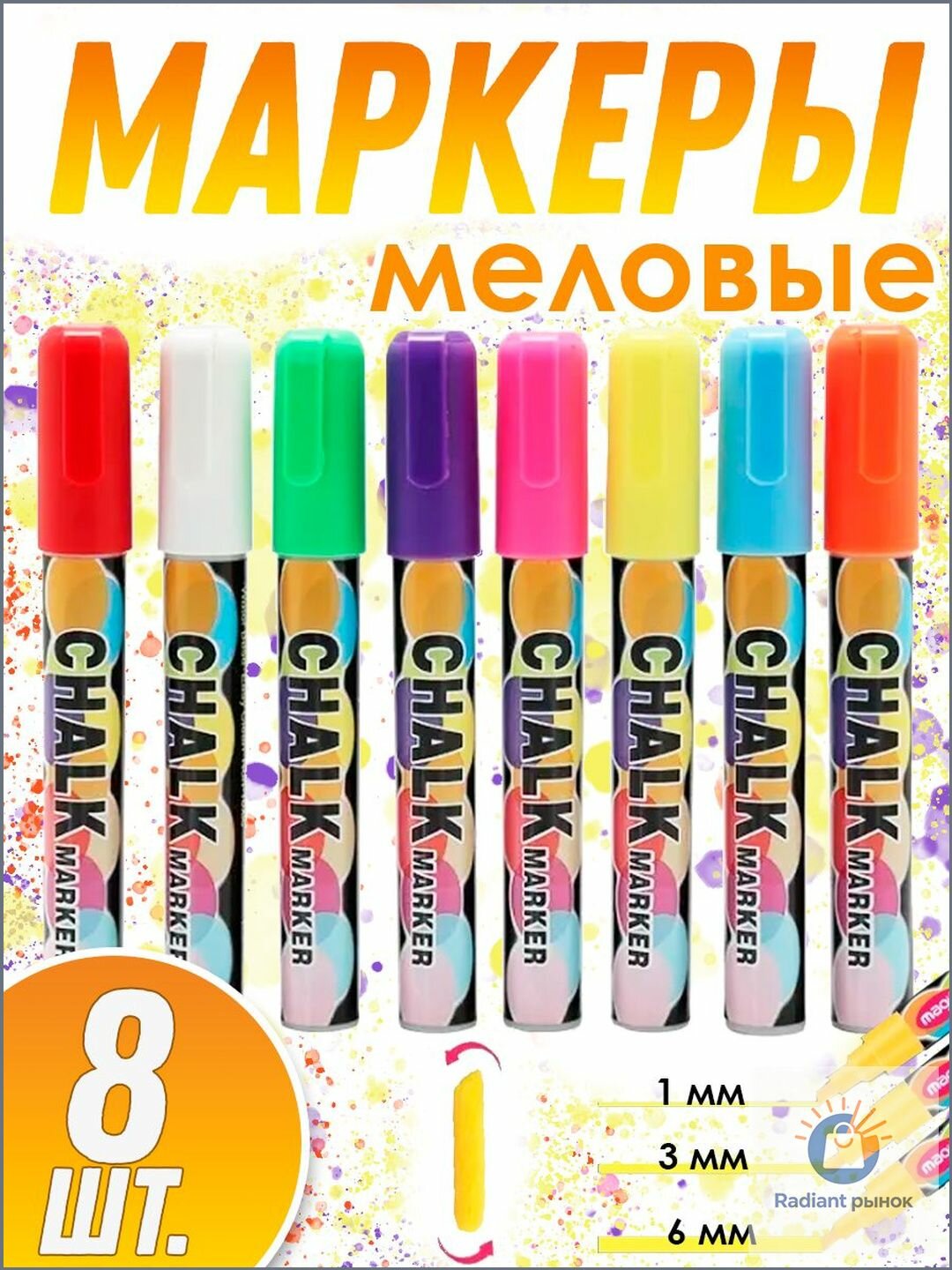Маркер Меловой, толщина: 1 мм, 8 шт. для магнитно-маркерной доски