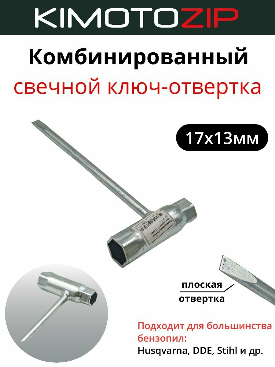 Комбинированный свечной ключ-отвертка 17х13мм, (шлиц), длина -181 мм