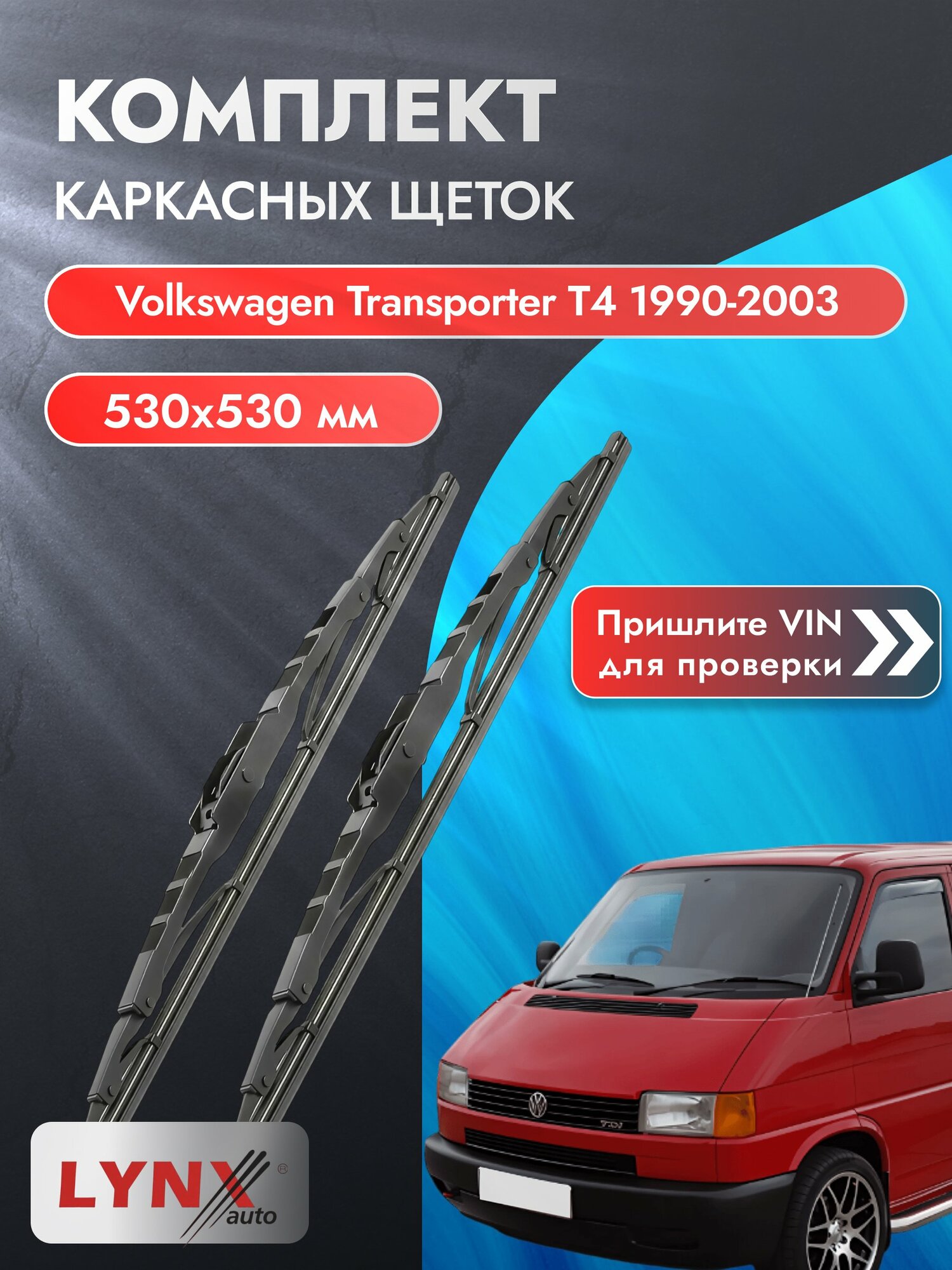 Дворники каркасные на Volkswagen Transporter T4 1990-2003, Комплект щёток 530x530мм (530L+530L). Фольксваген Транспортер
