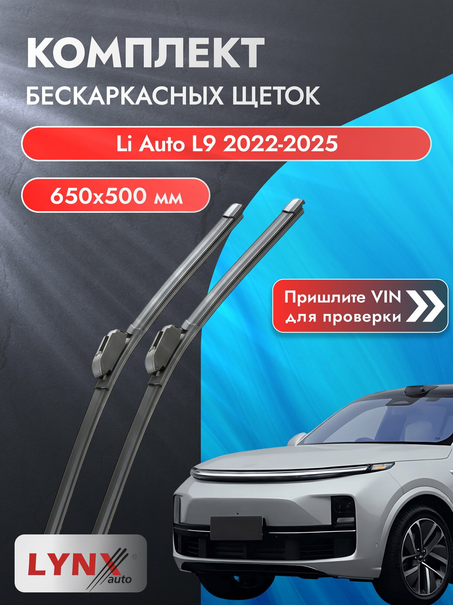 Дворники бескаркасные на Li Auto L9 2022-2025, Комплект щёток 650x500мм (ХF6550Р). Lixiang / Ли Л9 Лисян