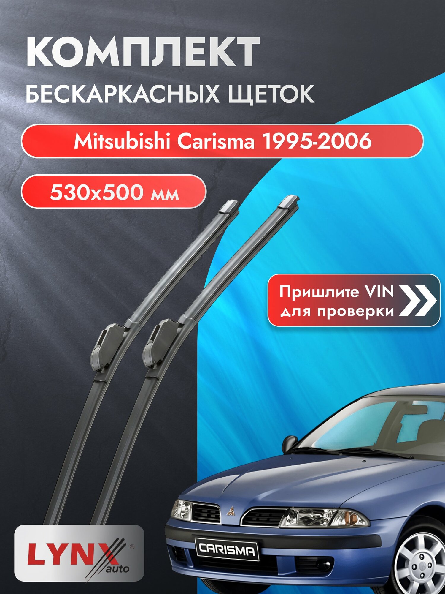 Дворники бескаркасные на Mitsubishi Carisma 1995-2006, Комплект щёток 530x500мм (ХF530+ХF500). Мицубиси Каризма
