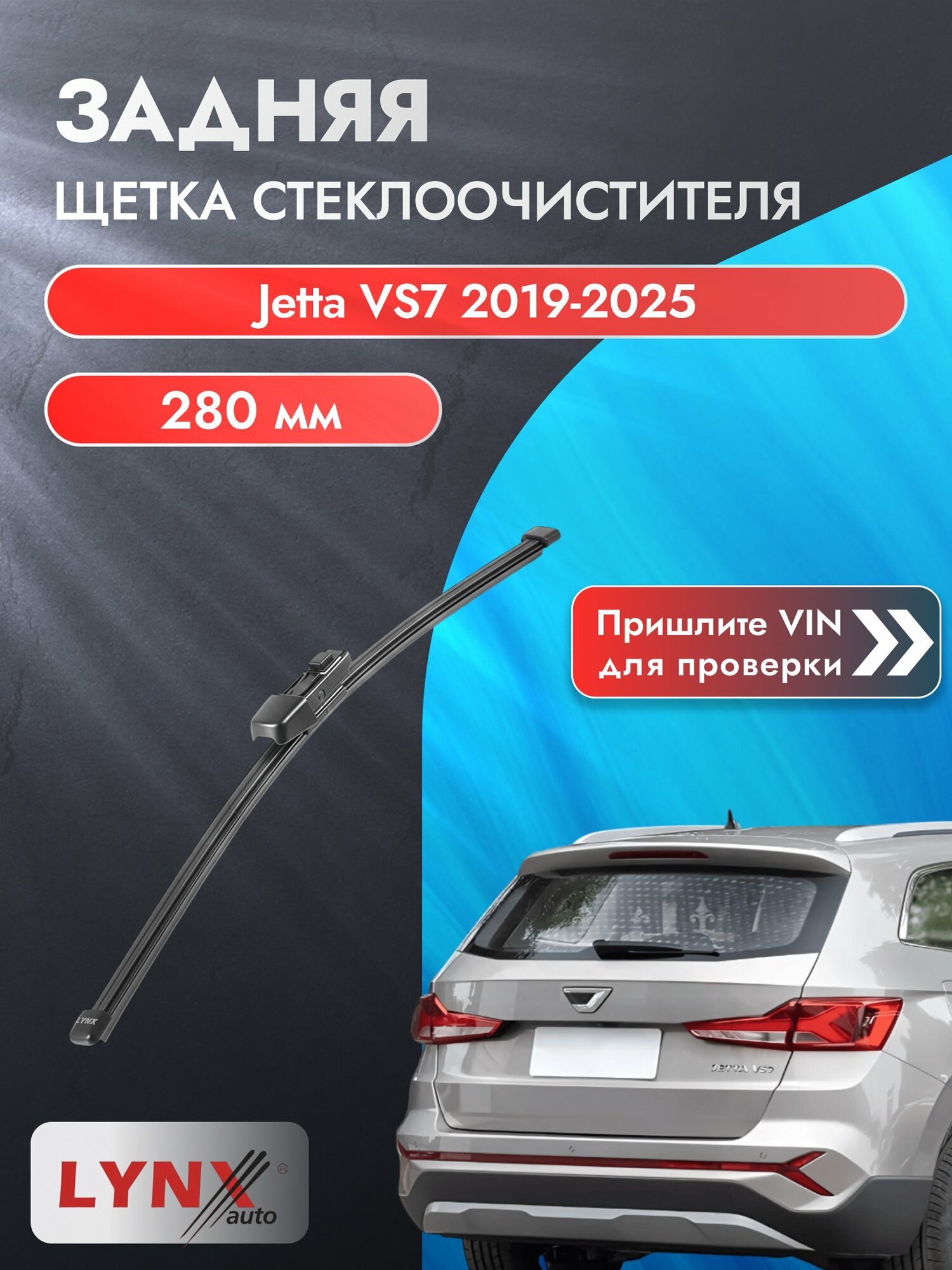 Задний автомобильный дворник на Jetta VS7 2019-2025, щётка стеклоочистителя 280мм (LR28К). Джетта ВС 7