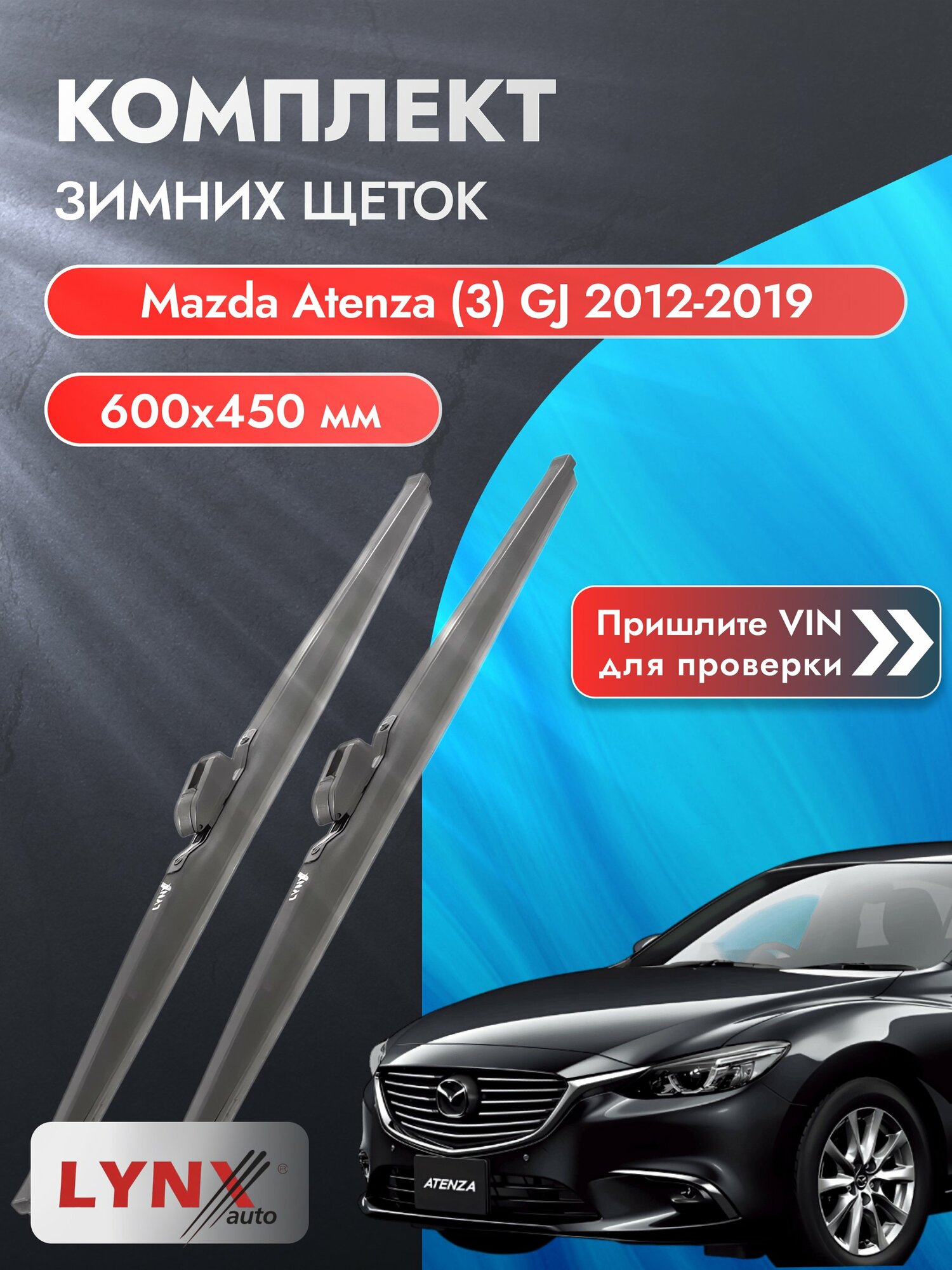 Дворники зимние на Mazda Atenza (3) GJ 2012-2019, Комплект щёток 600x450мм (LW600+LW450). Мазда Атенза