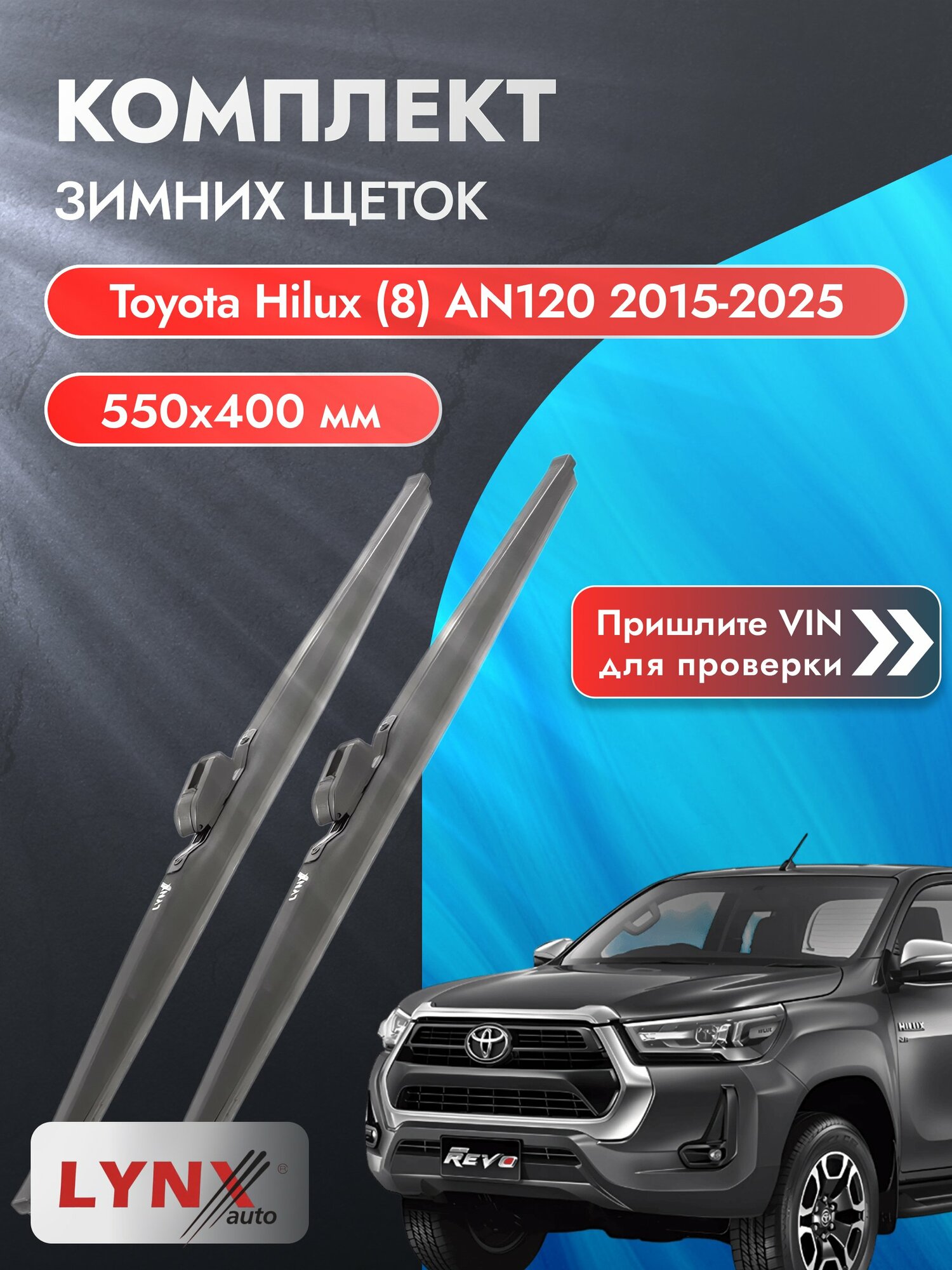 Дворники зимние на Toyota Hilux (8) AN120 2015-2025, Комплект щёток 550x400мм (LW550+LW400). Тойота Хайлакс