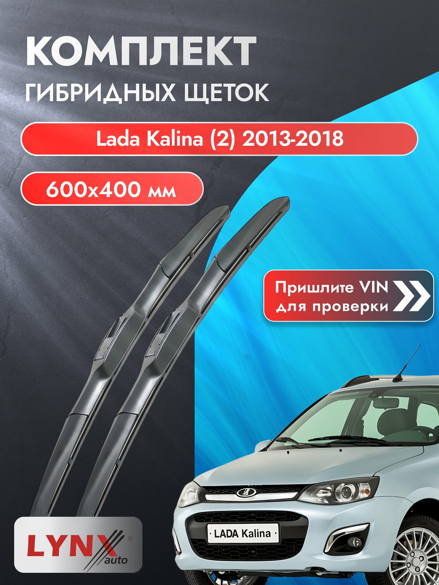 Дворники гибридные на Lada Kalina (2) 2013-2018, Комплект щёток 600x400мм (LХ600+LХ400). Лада Калина / ВАЗ 2192, 2194