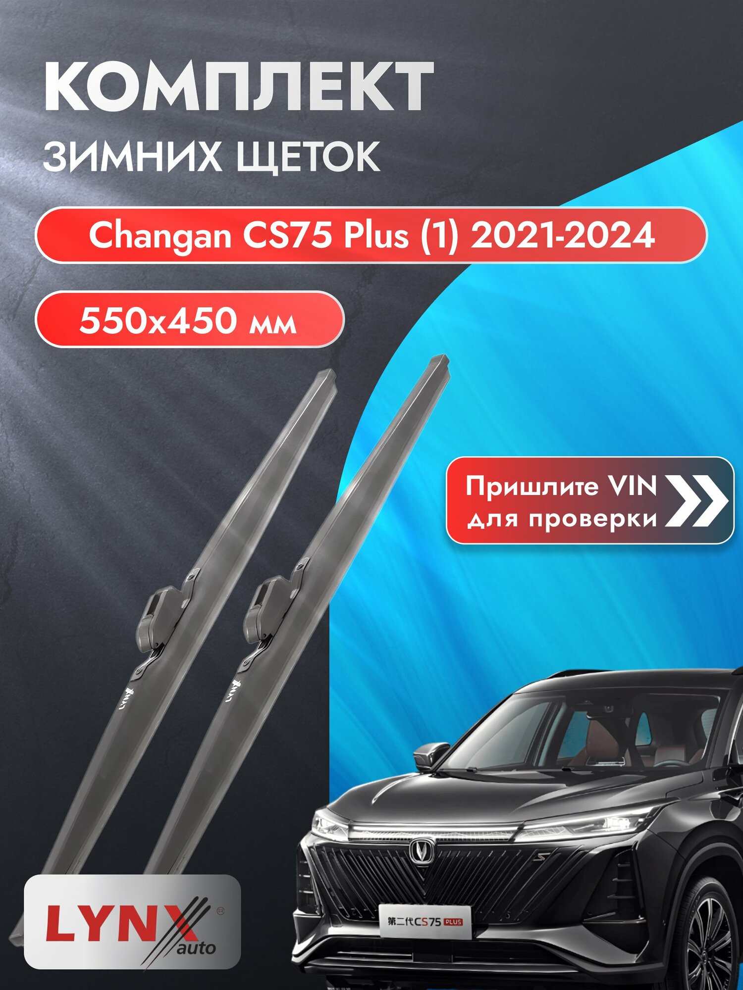 Дворники зимние на Changan CS75 Plus (1) 2021-2024, Комплект щёток 550x450мм (LW550+LW450). Чанган ЦС75 Плюс