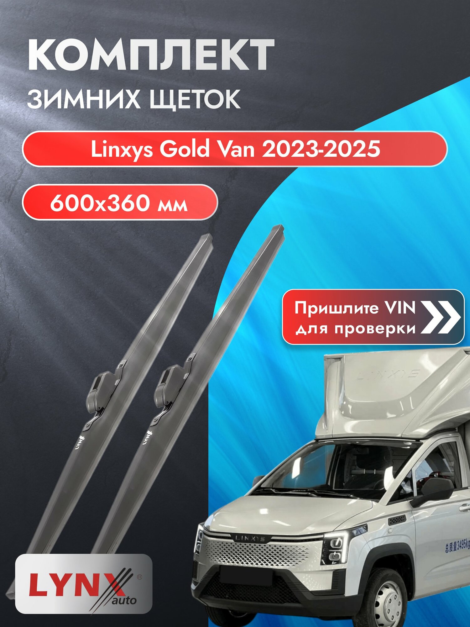 Дворники зимние на Linxys Gold Van 2023-2025, Комплект щёток 600x360мм (LW600+LW360). Линксис Голд Ван