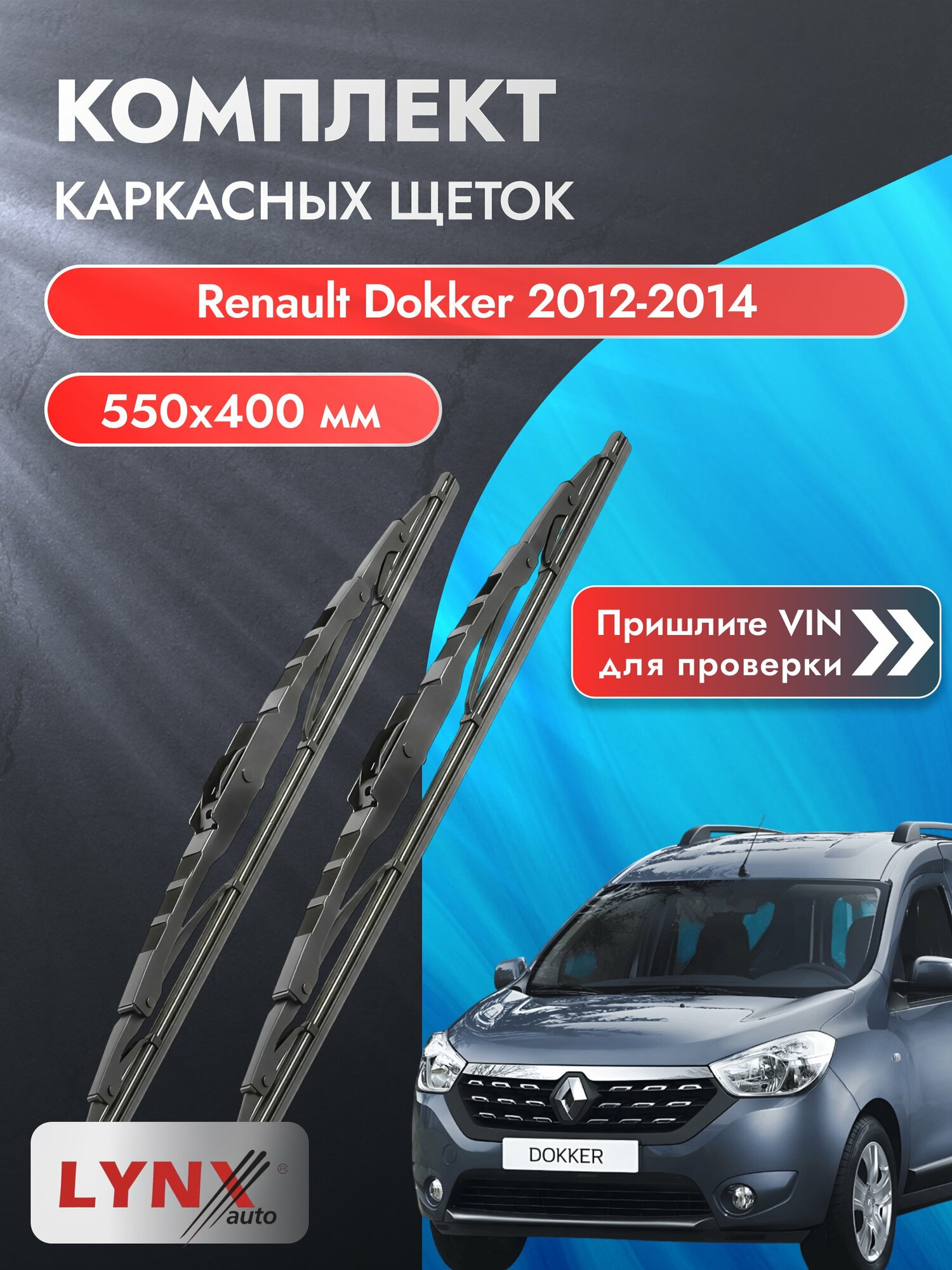 Дворники автомобильные каркасные на Renault Dokker 2012-2014, Комплект щёток 550x400мм (5540LR). Рено Доккер