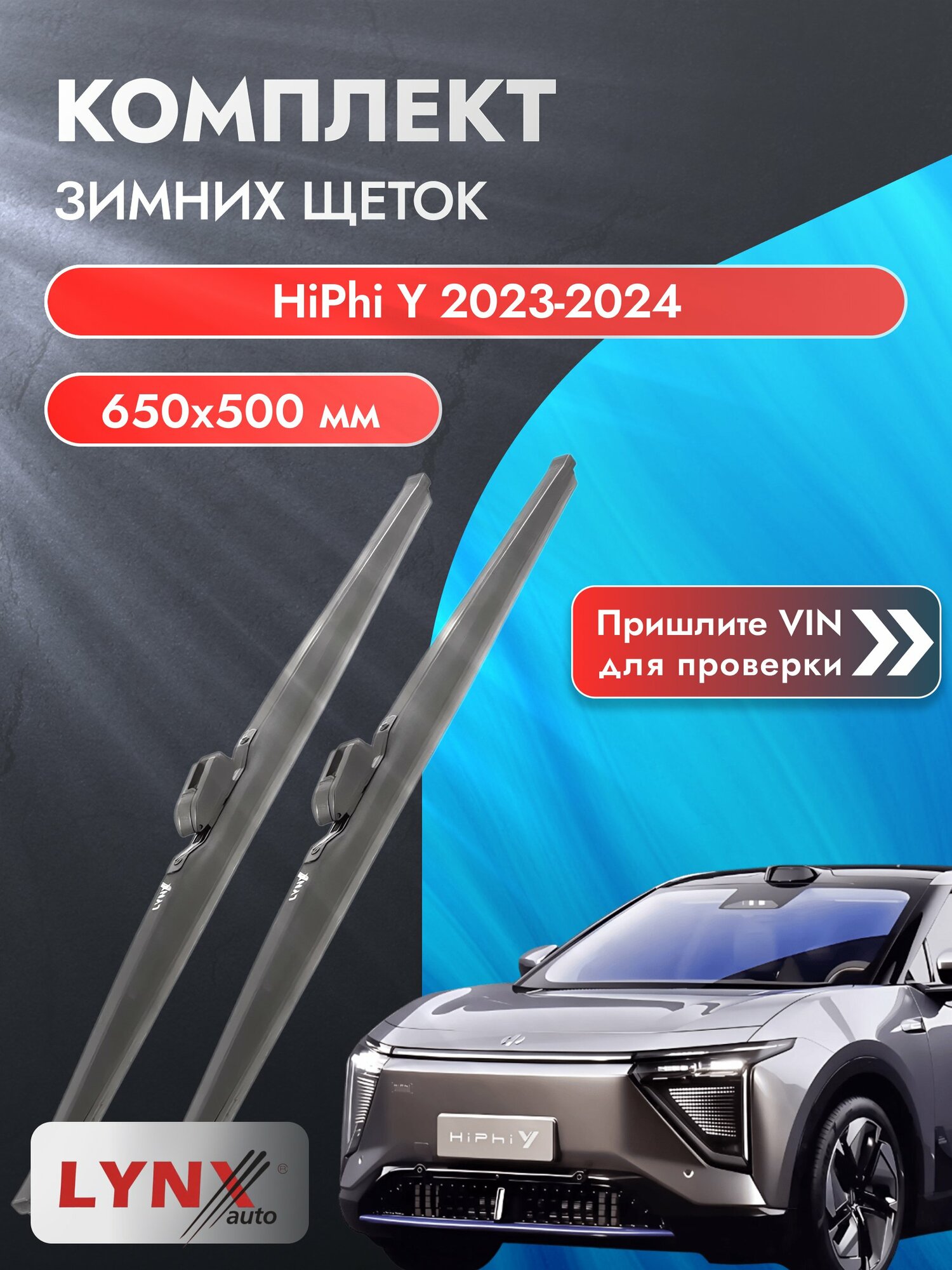 Дворники автомобильные зимние на HiPhi Y 2023-2024, Комплект щёток стеклоочистителя 650x500мм (LW650+LW500). Хипхи У