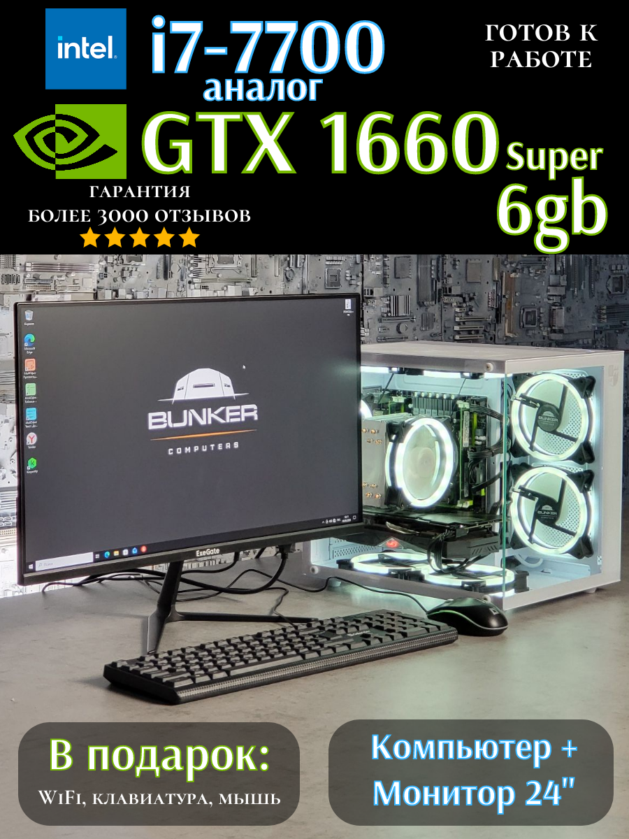 Игровой ПК Bunker GTX 1660 Super, i7 7700, 32 gb, ssd 512 Gb
