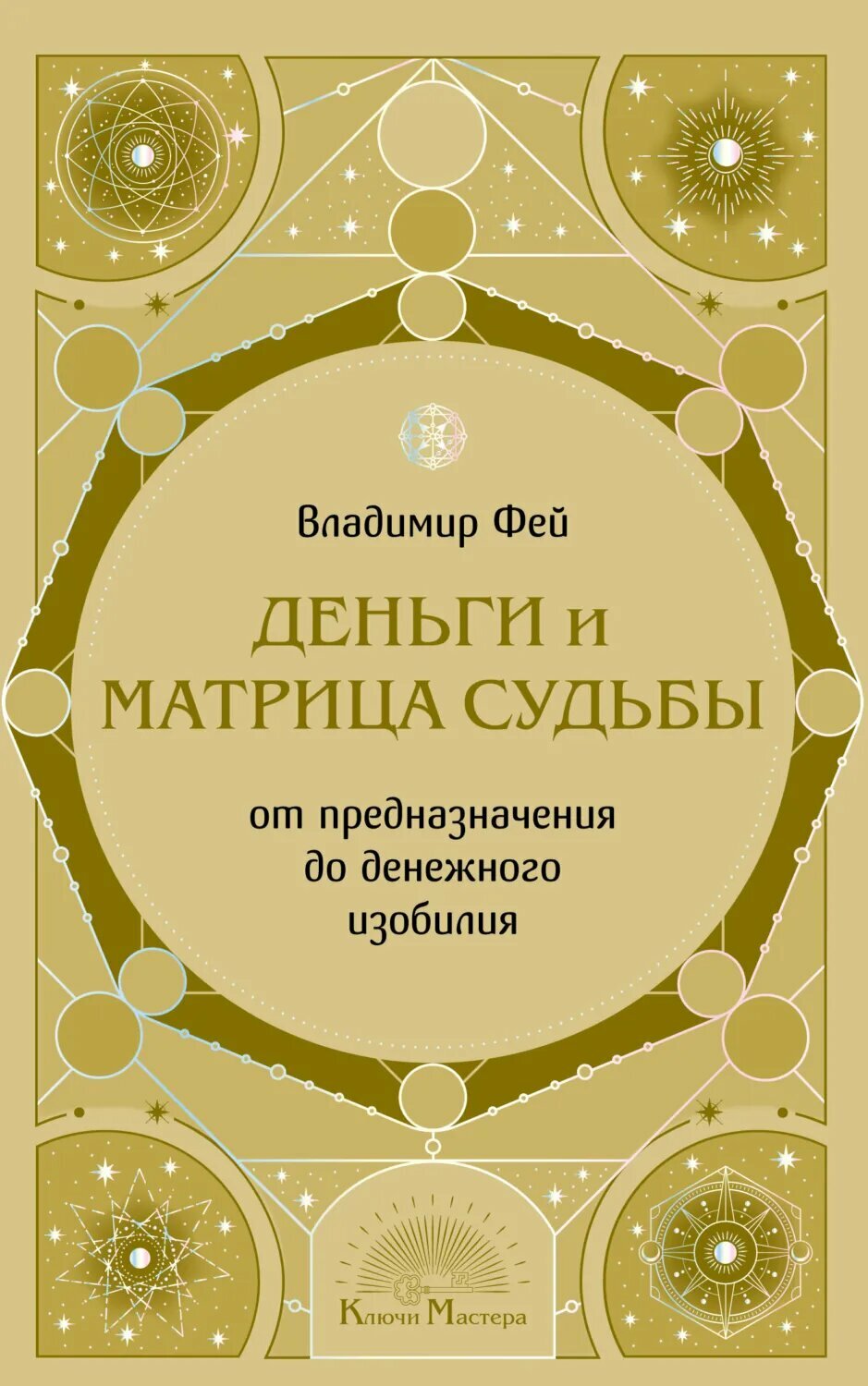 Деньги и Матрица судьбы. От предназначения до денежного изобилия [Цифровая книга]