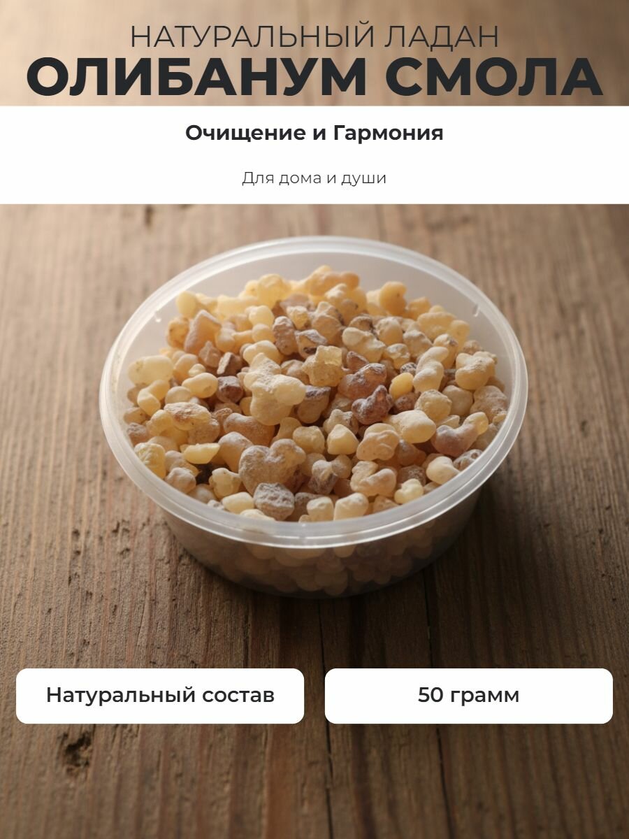 Олибанум смола, ладан натуральный, 4-6 мм, 50 г