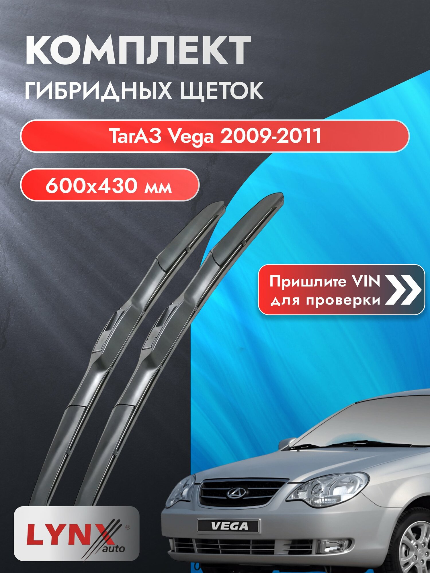 Дворники автомобильные гибридные на ТагАЗ Vega 2009-2011, Комплект щёток 600x430мм (LХ600+LХ430). Tagaz Вега