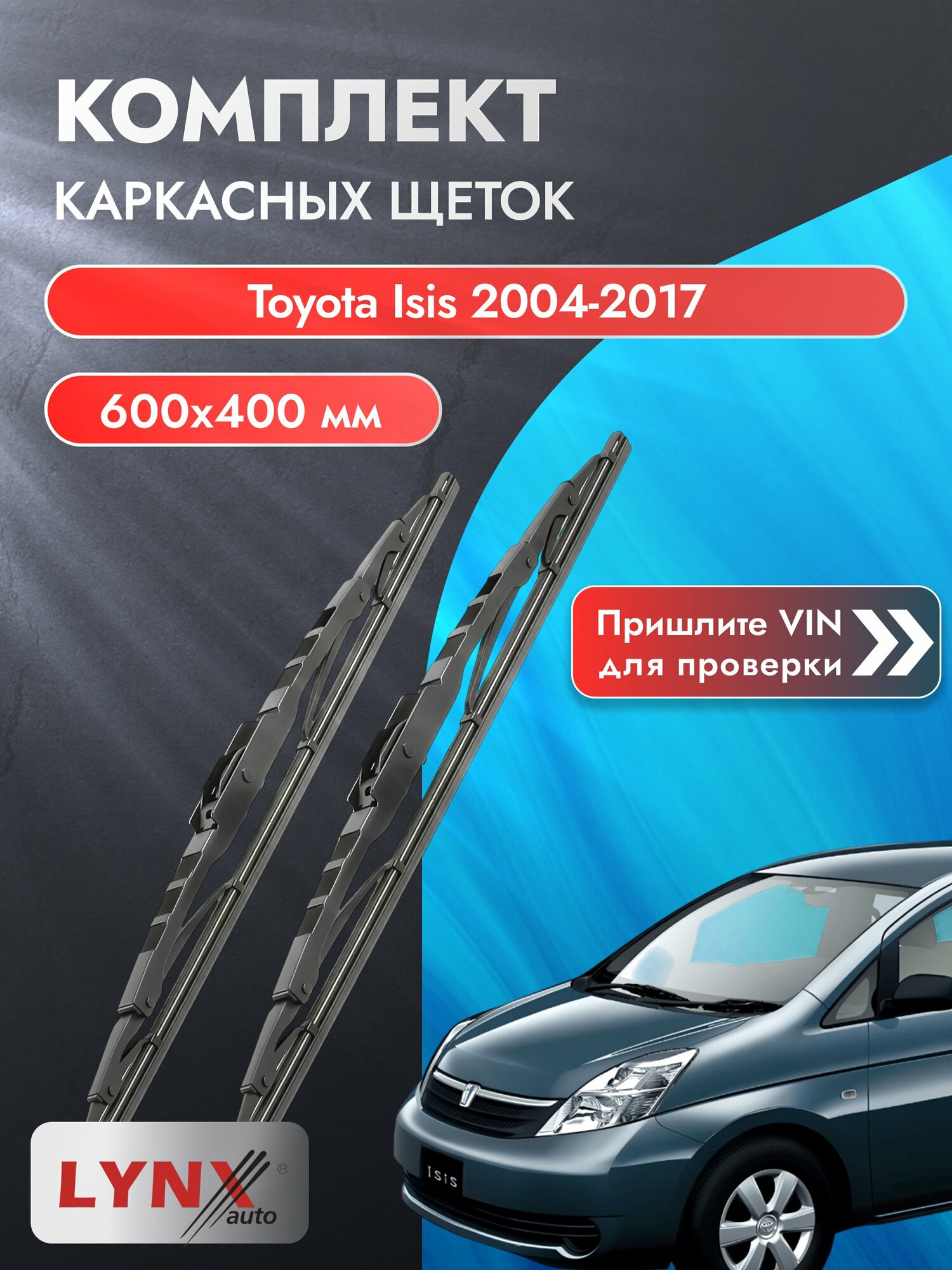 Дворники автомобильные каркасные на Toyota Isis 2004-2017, Комплект щёток 600x400мм (600L+400L). Тойота Исис
