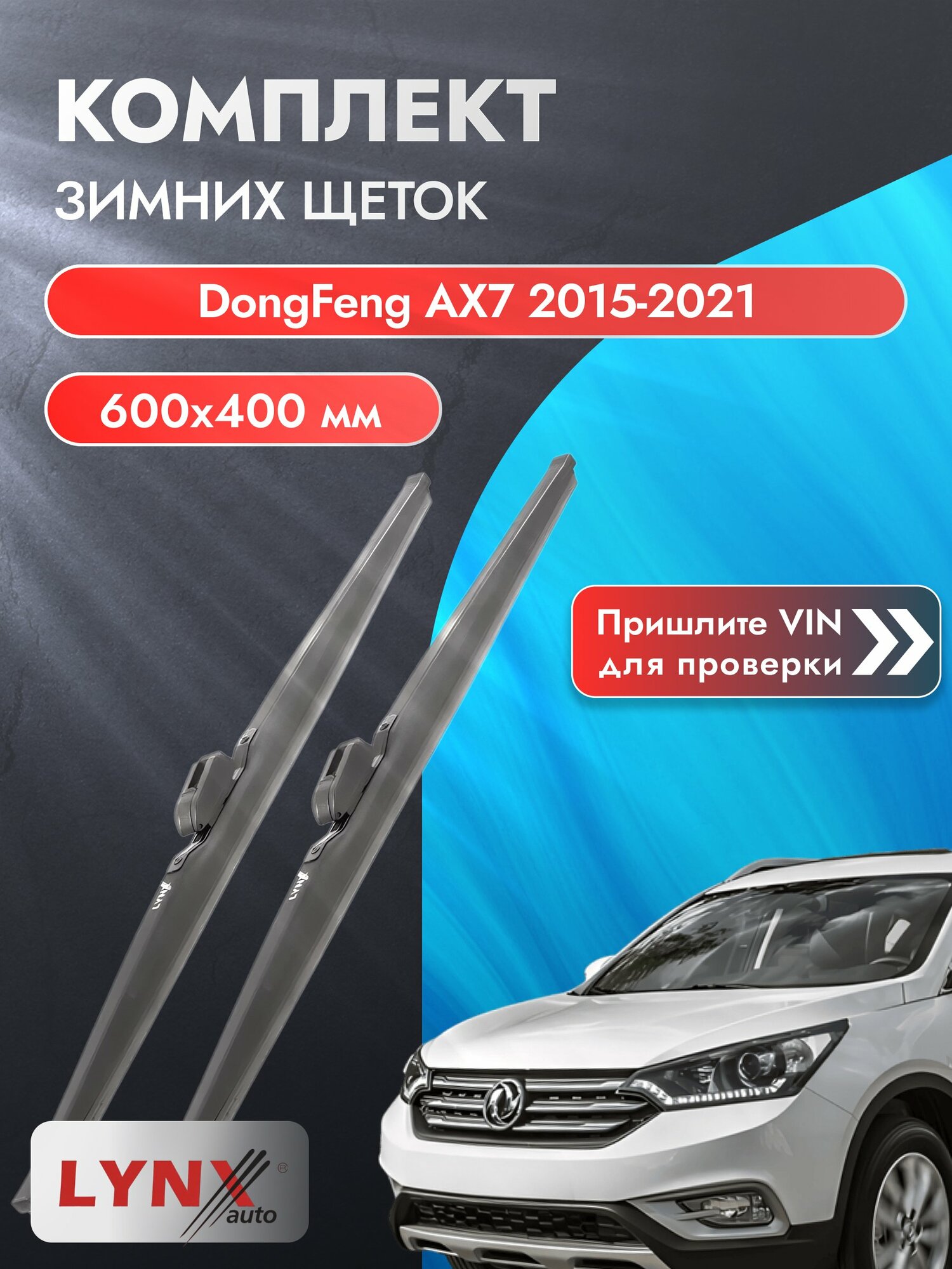 Дворники автомобильные зимние на DongFeng AX7 2015-2021, Комплект щёток 600x400мм (LW600+LW400). Донг Фенг АХ7