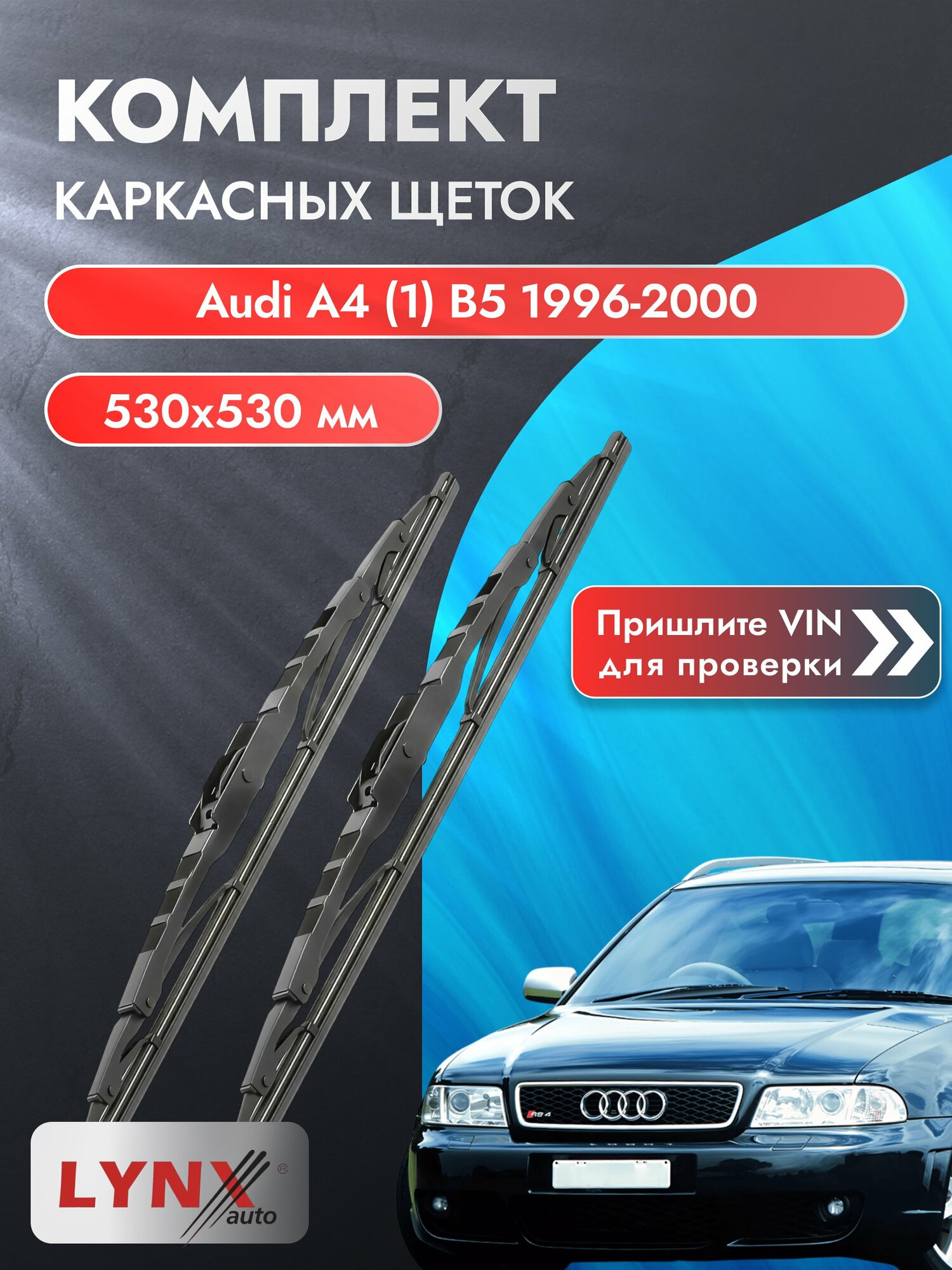 Дворники автомобильные каркасные на Audi A4 (1) B5 1996-2000, Комплект щёток 530x530мм (530L+530L). Ауди А4