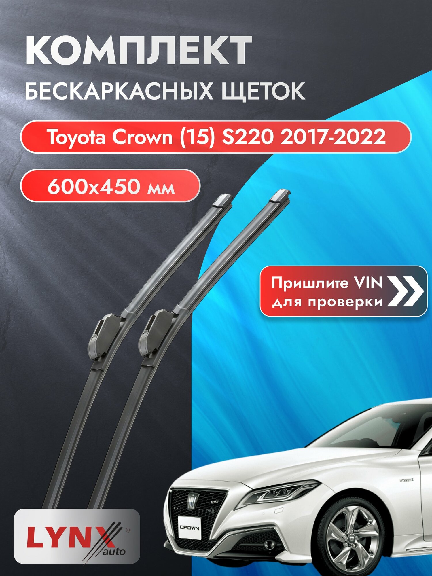 Дворники бескаркасные на Toyota Crown (15) S220 2017-2022, Комплект щёток 600x450мм (ХF600+ХF450). Тойота Краун