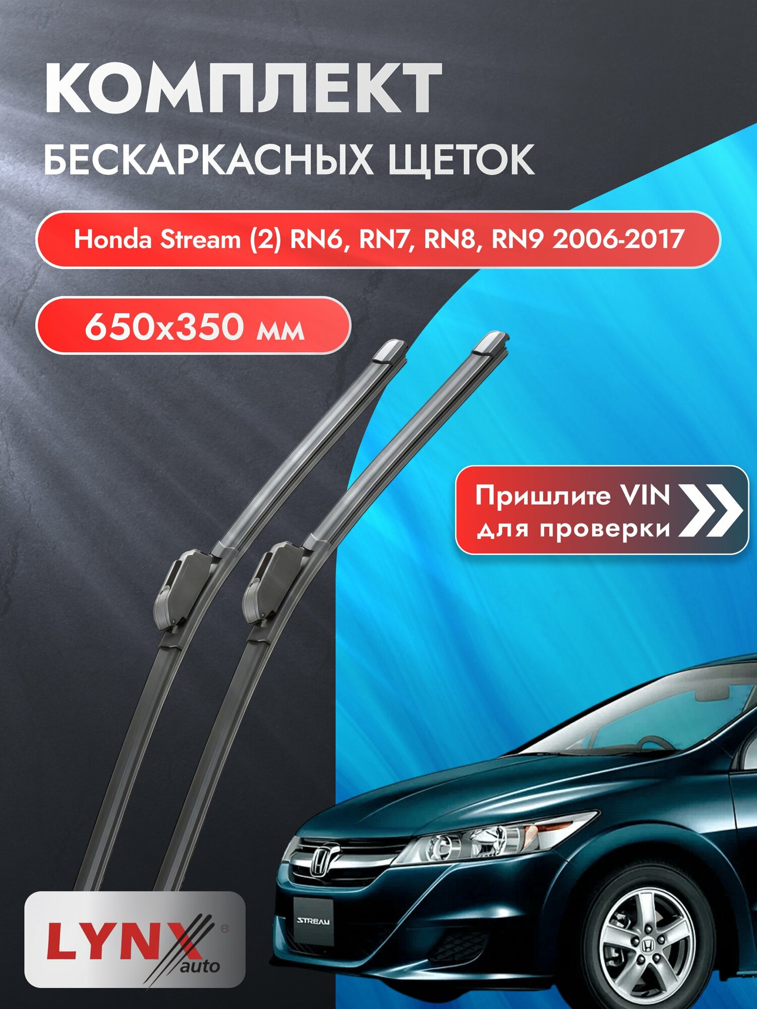 Дворники бескаркасные на Honda Stream (2) RN6, RN7, RN8, RN9 2006-2017, Комплект 650x350мм (ХF650+ХF350). Хонда Стрим