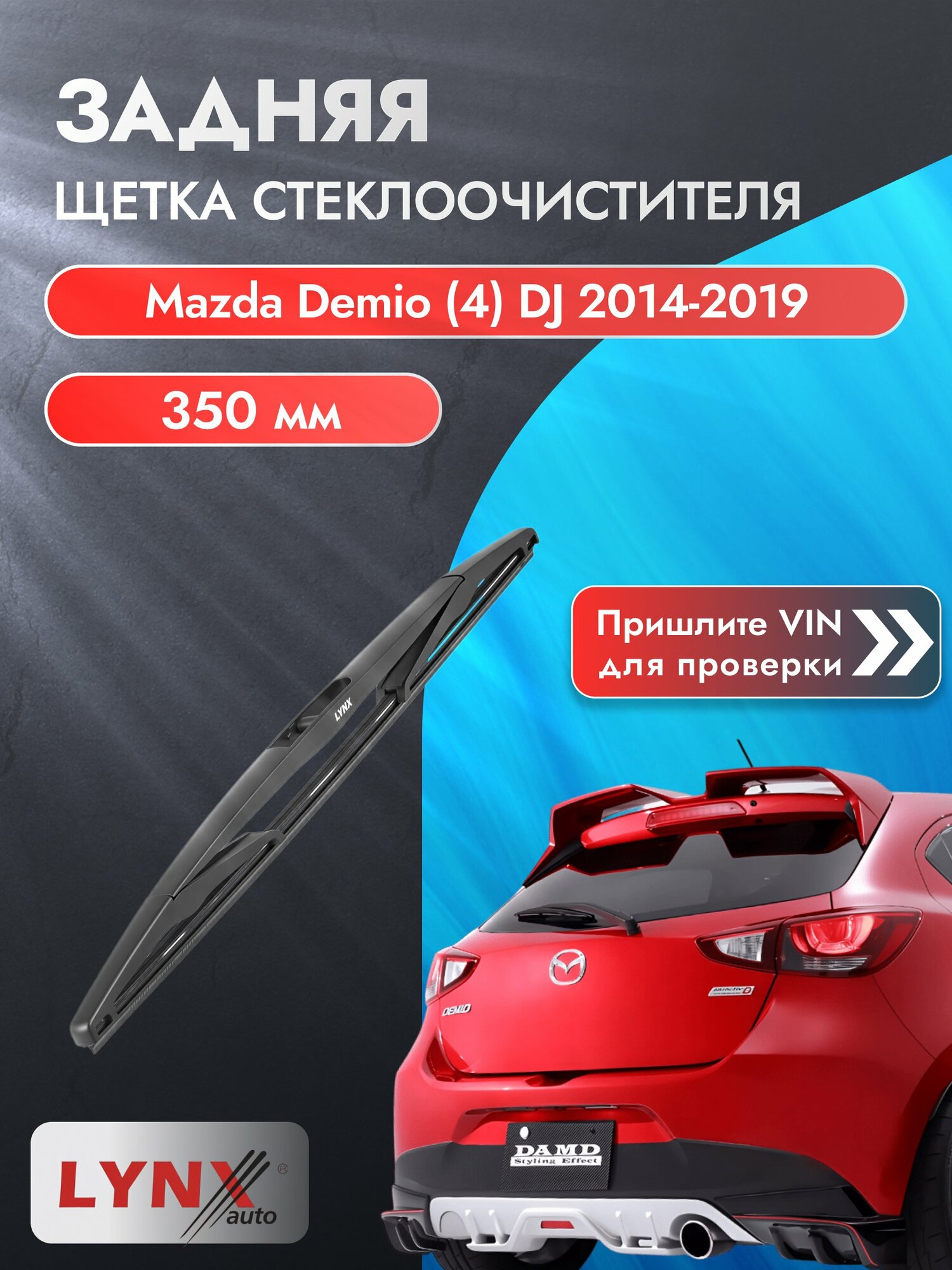 Задний автомобильный дворник на Mazda Demio (4) DJ 2014-2019, щётка стеклоочистителя 350мм (LR35D). Мазда Демио