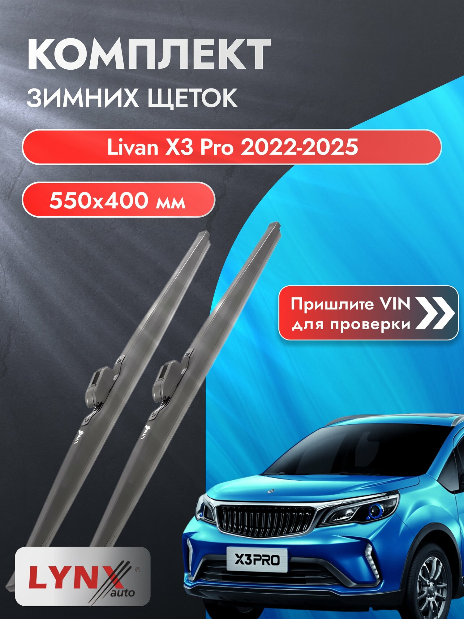 Дворники автомобильные зимние на Livan X3 Pro 2022-2025, Комплект щёток 550x400мм (LW550+LW400). Ливан Х3 Про