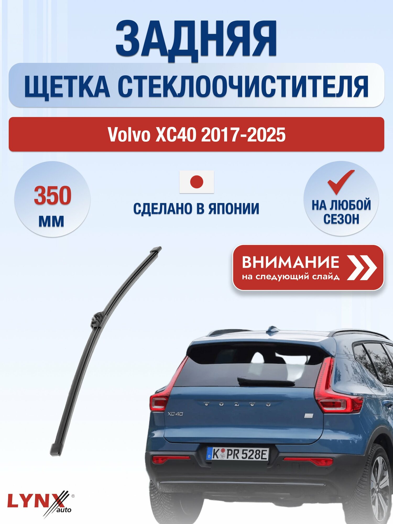Задний автомобильный дворник на Volvo XC40 2017-2025, щётка стеклоочистителя 350мм (LR35V). Вольво ХС40