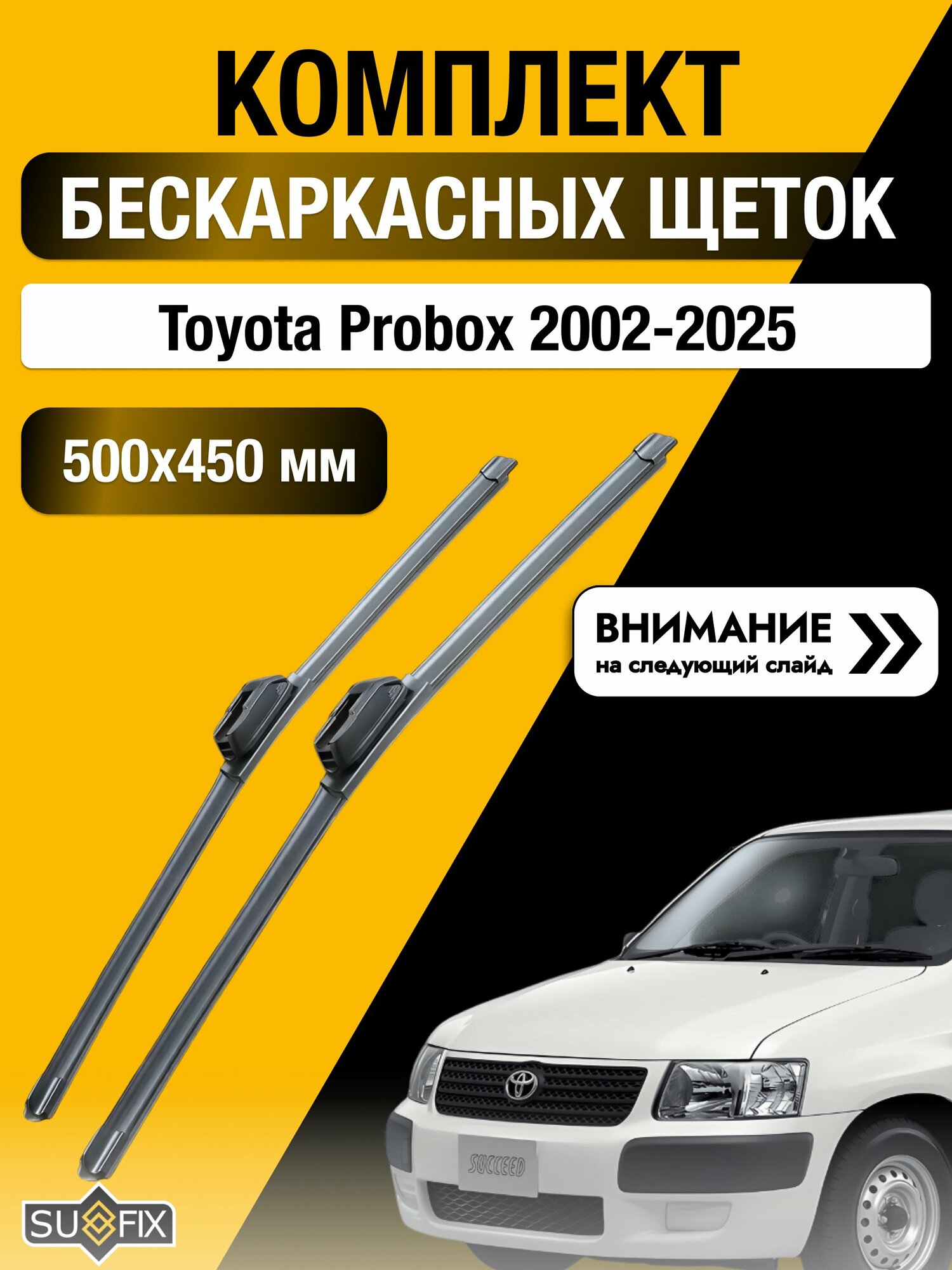Дворники бескаркасные на Toyota Probox 2002-2025, Комплект щёток 500x450мм (SW2020+SW2018). Тойота Пробокс