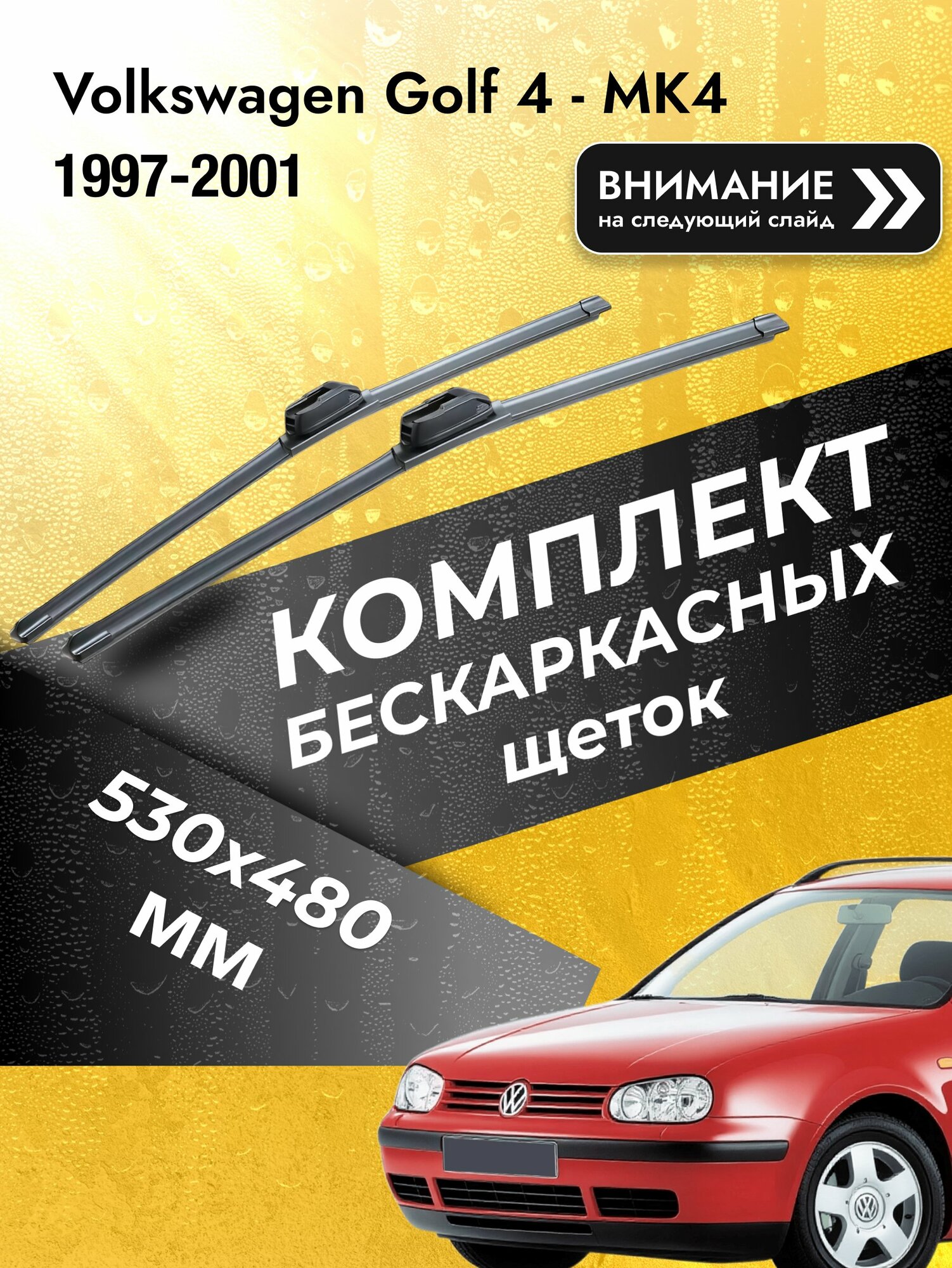 Дворники бескаркасные на Volkswagen Golf 4 - MK4 1997-2001, Комплект щёток 530x480мм (SW2021+SW2019). Фольксваген Гольф