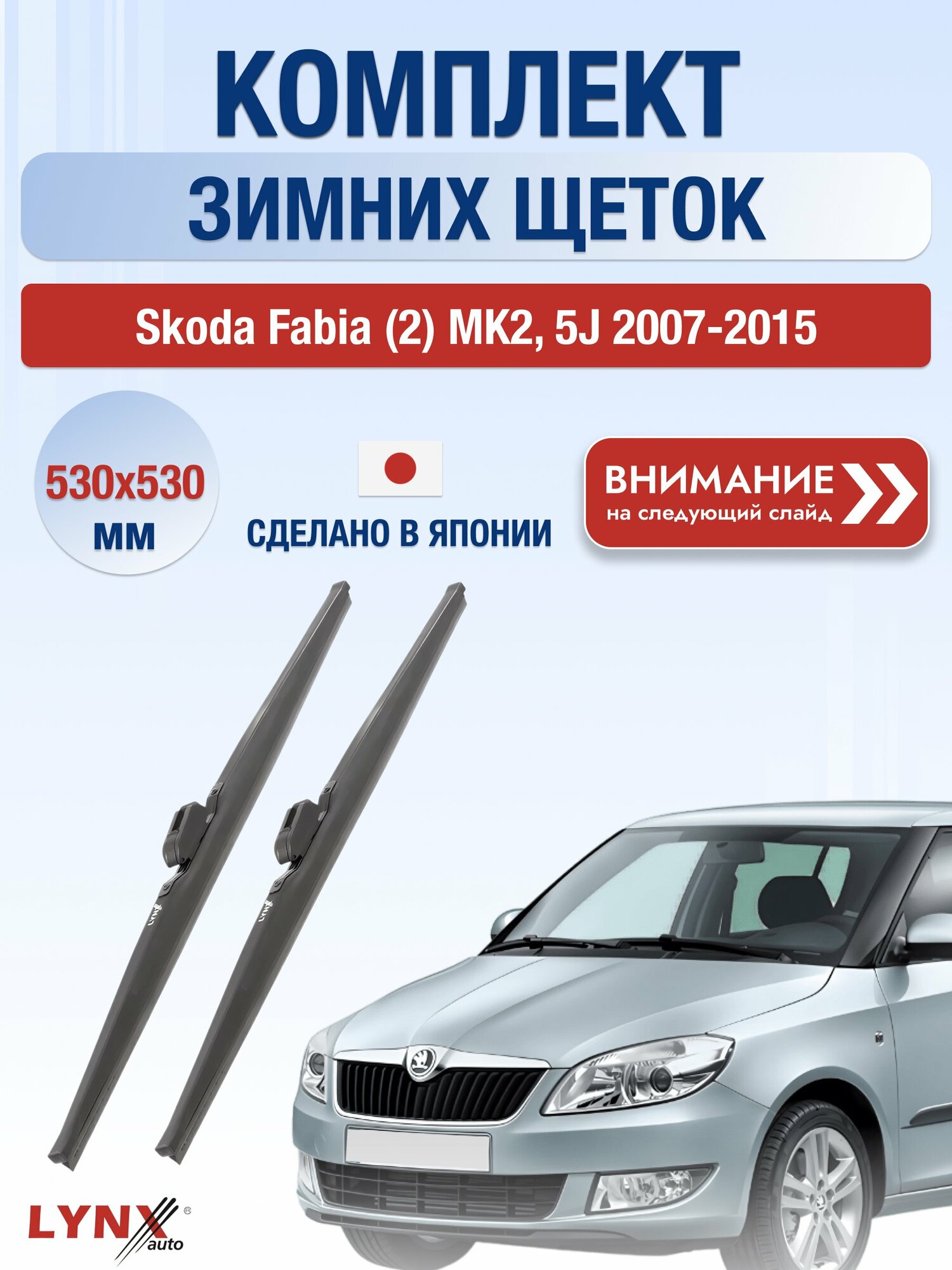 Дворники на Skoda Fabia (2) MK2, 5J / 2007-2015 / Комплект зимних щеток стеклоочистителя 530 530 мм Шкода Фабия LW530+LW530 LYNXauto