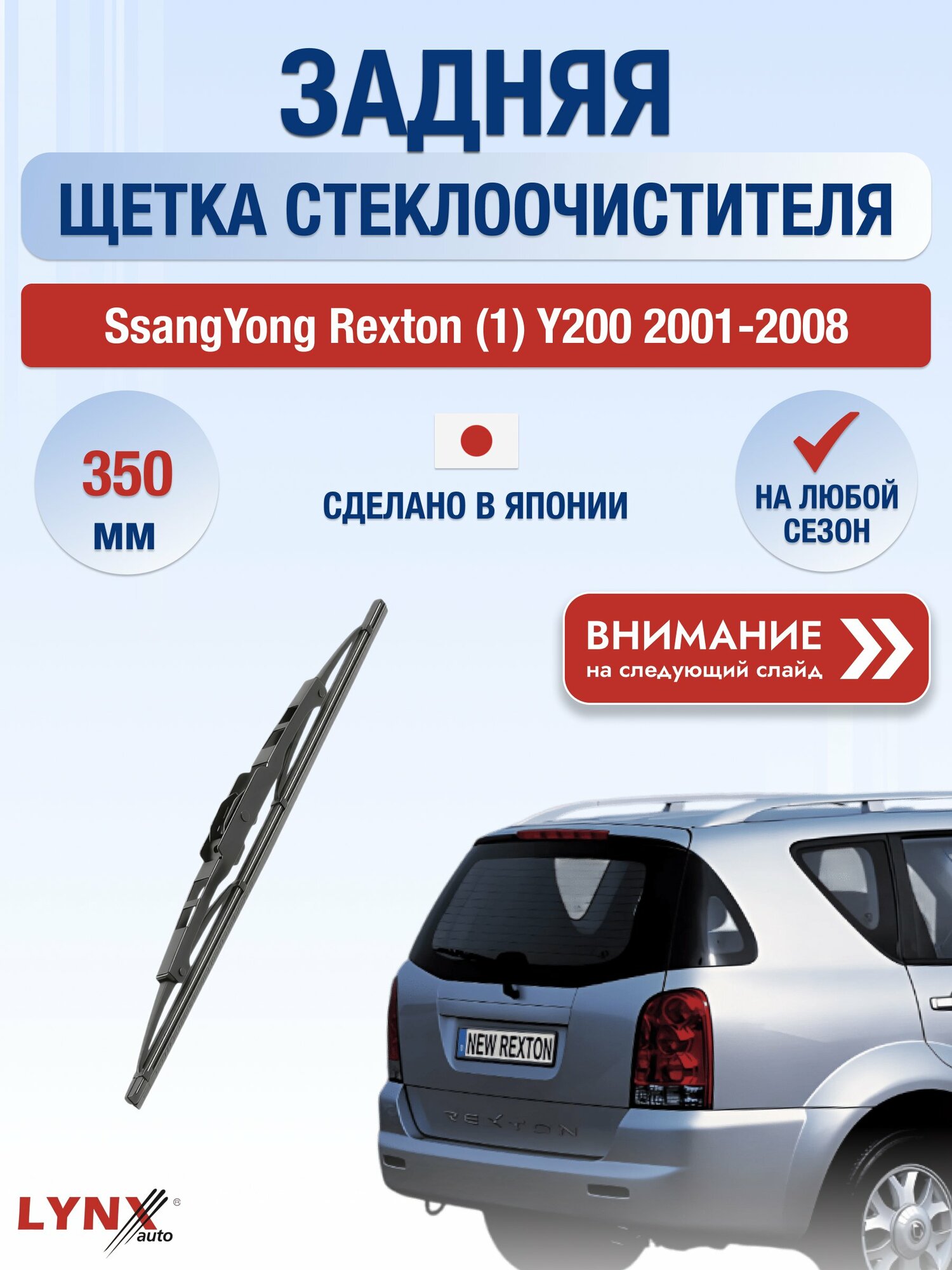 Задний дворник на SsangYong Rexton (1) Y200 2001-2008, щётка стеклоочистителя 350мм (350L), СсангЙонг Рекстон