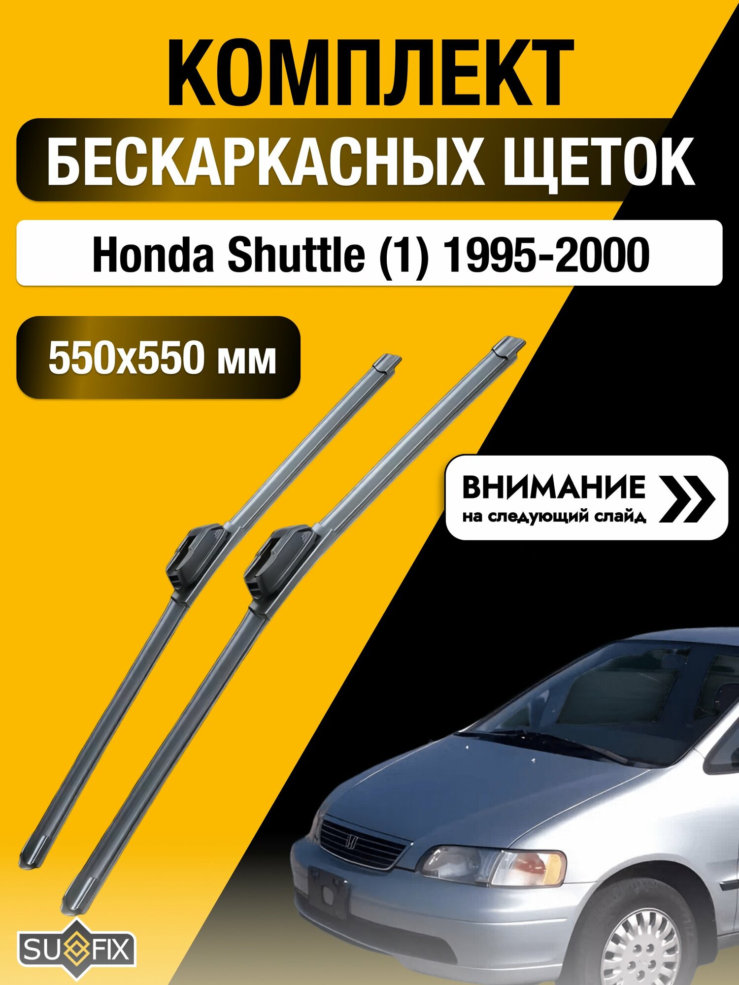 Дворники бескаркасные на Honda Shuttle (1) 1995-2000, Комплект щёток 550x550мм (SW2022+SW2022). Хонда Шаттл