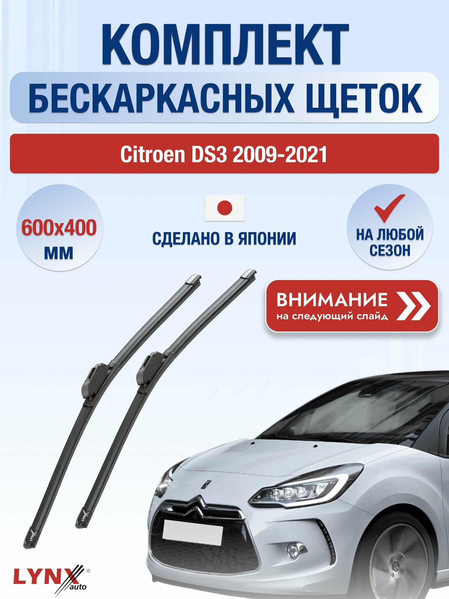 Дворники бескаркасные на Citroen DS3 2009-2021, Комплект щёток 600x400мм (ХF600+ХF400). Ситроен ДС3
