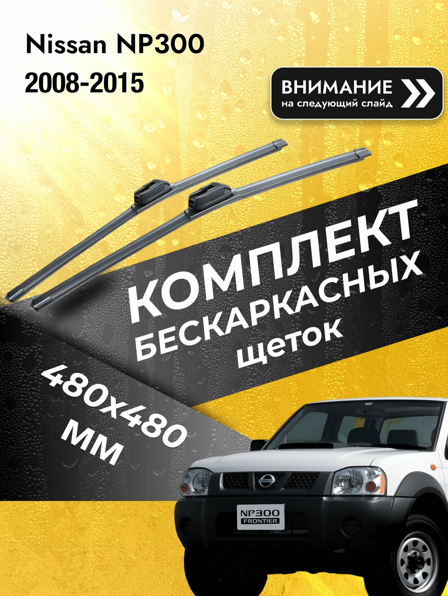 Дворники бескаркасные на Nissan NP300 2008-2015, Комплект щёток 480x480мм (SW2019+SW2019). Ниссан НП300