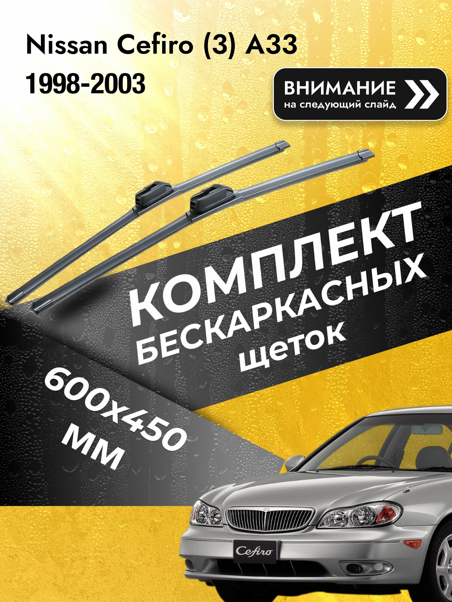 Дворники бескаркасные на Nissan Cefiro (3) А33 1998-2003, Комплект щёток 600x450мм (SW2024+SW2018). Ниссан Цефиро