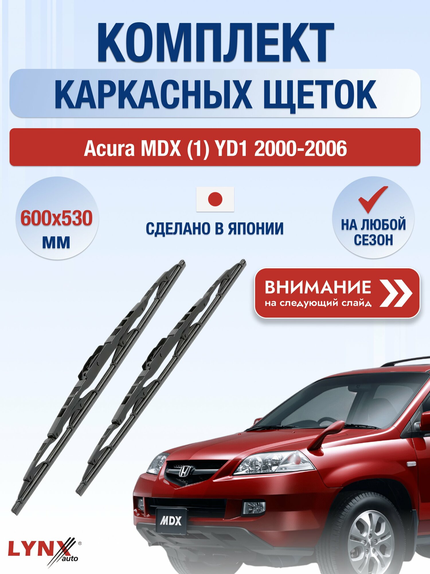 Дворники автомобильные каркасные на Acura MDX (1) YD1 2000-2006, Комплект щёток 600x530мм (600L+530L). Акура МДХ