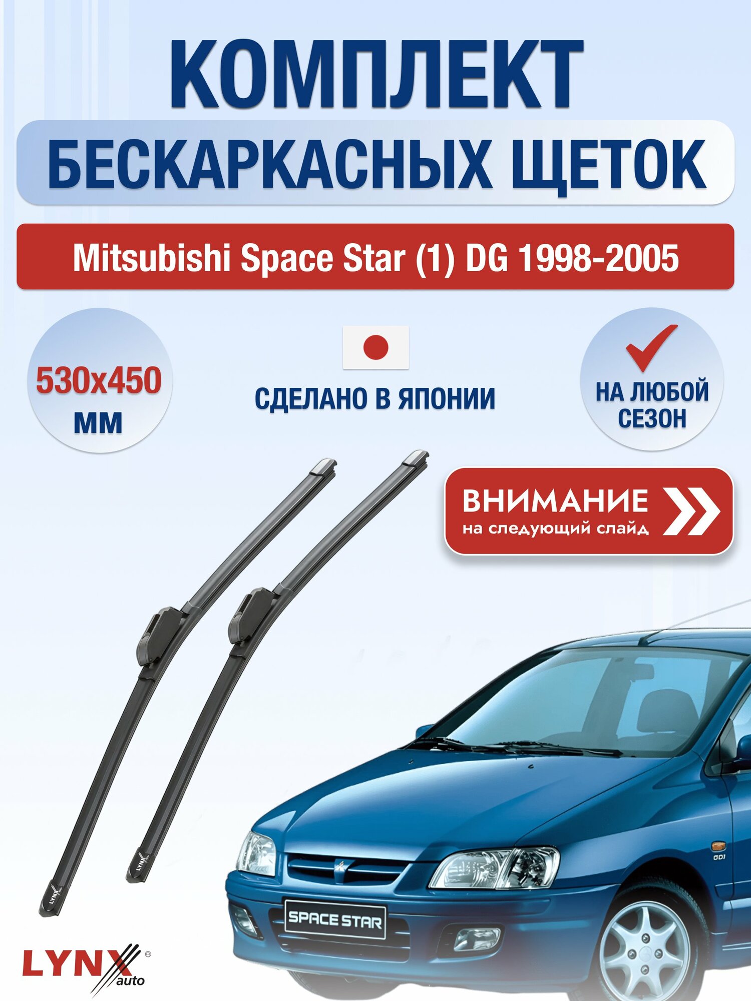 Дворники бескаркасные на Mitsubishi Space Star (1) DG 1998-2005, Комплект 530x450мм (ХF530+ХF450). Мицубиси Спейс Стар