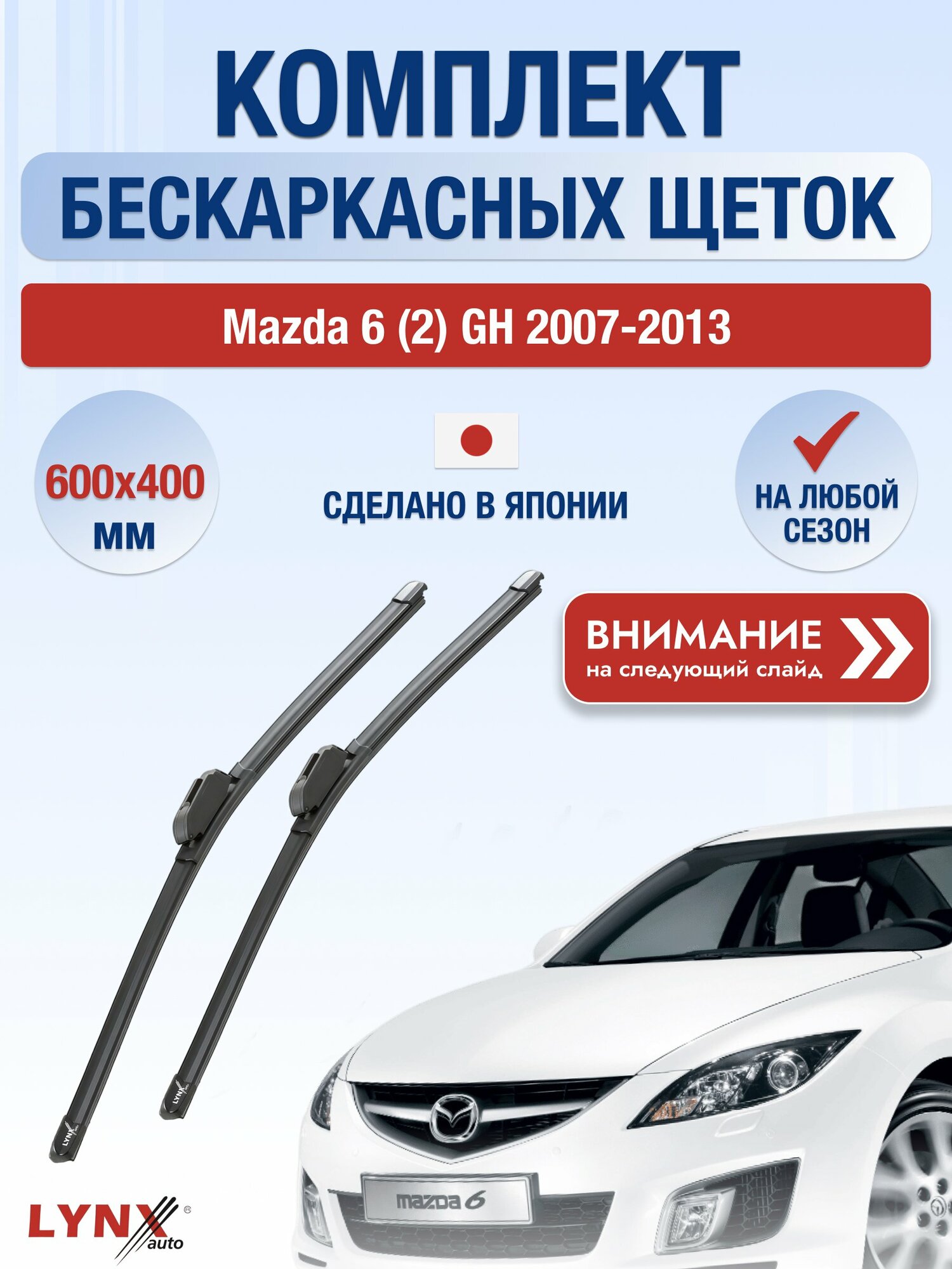 Дворники бескаркасные на Mazda 6 (2) GH / 2007-2013 / Комплект щеток стеклоочистителя 600 400 мм Мазда 6 ХF600+ХF400 LYNXauto