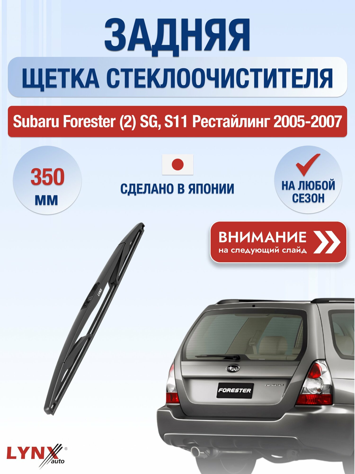 Задний дворник на Subaru Forester (2) SG, S11 Рестайлинг 2005-2007, щётка 350мм (LR35D), Субару Форестер