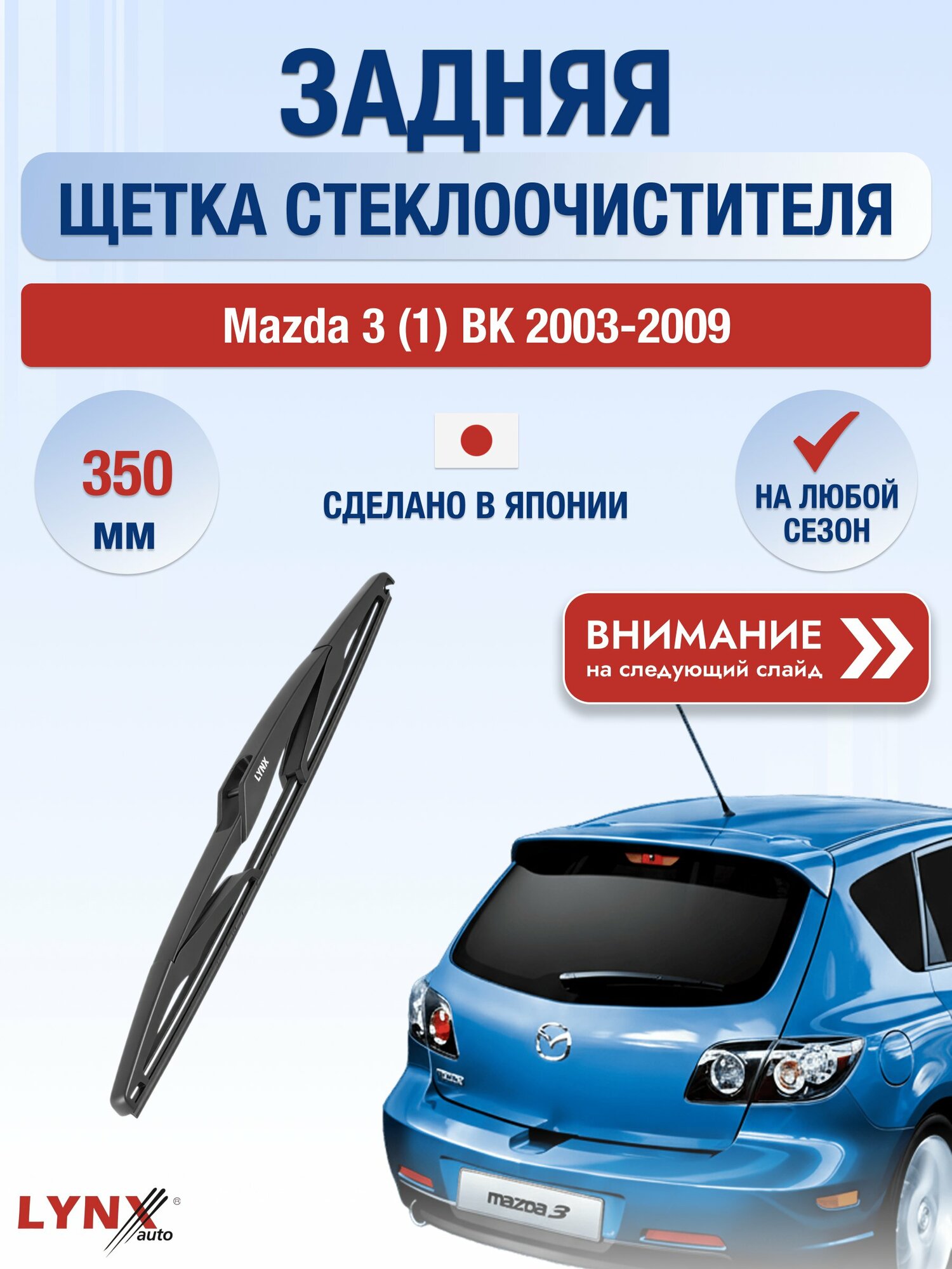 Задний автомобильный дворник на Mazda 3 (1) BK 2003-2009, щётка стеклоочистителя 350мм (LR35А). Мазда 3