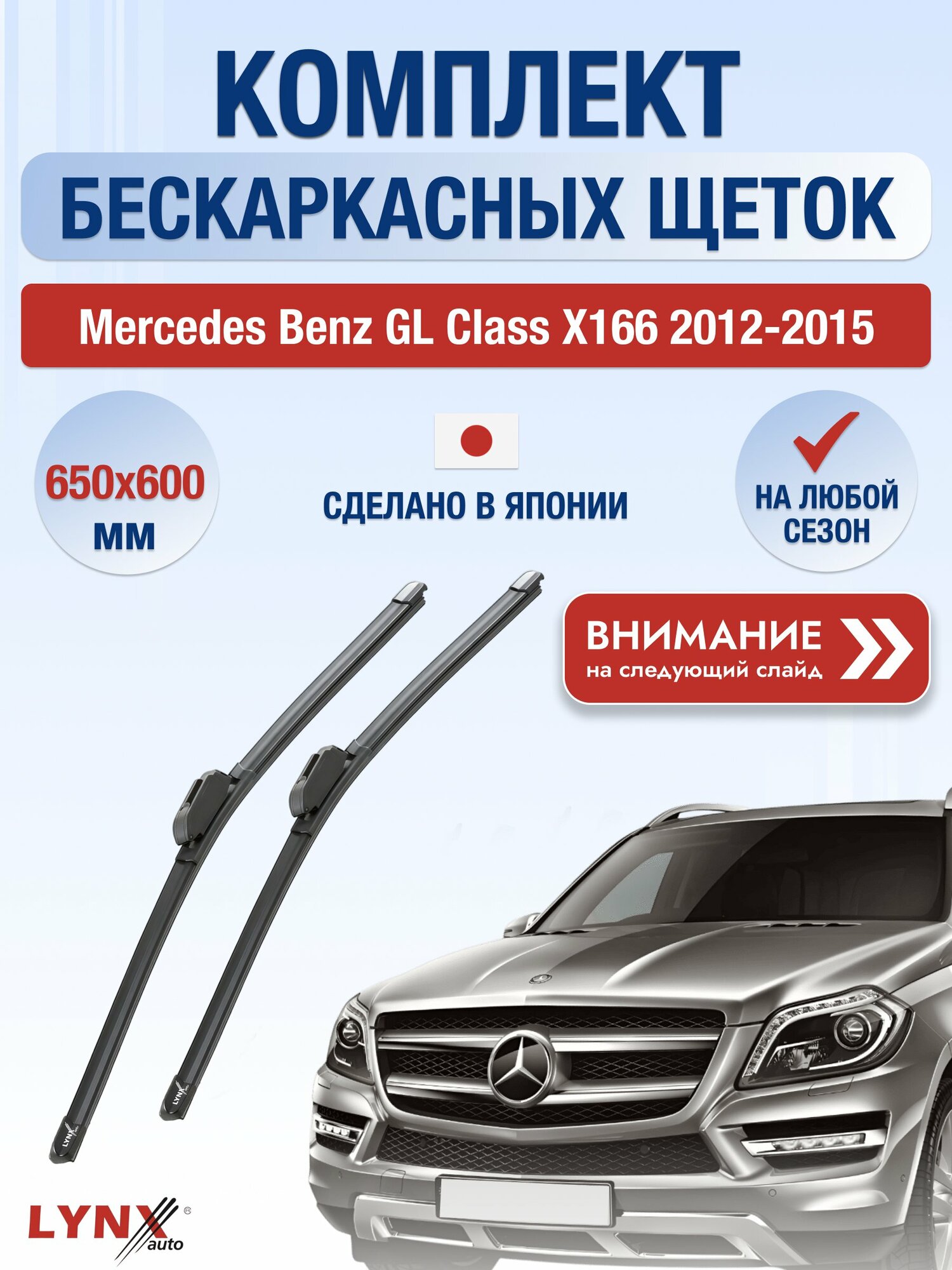 Дворники бескаркасные на Mercedes Benz GL class X166 2012-2015, Комплект щёток 650x600мм (ХF650+ХF600). Мерседес Бенц ГЛ