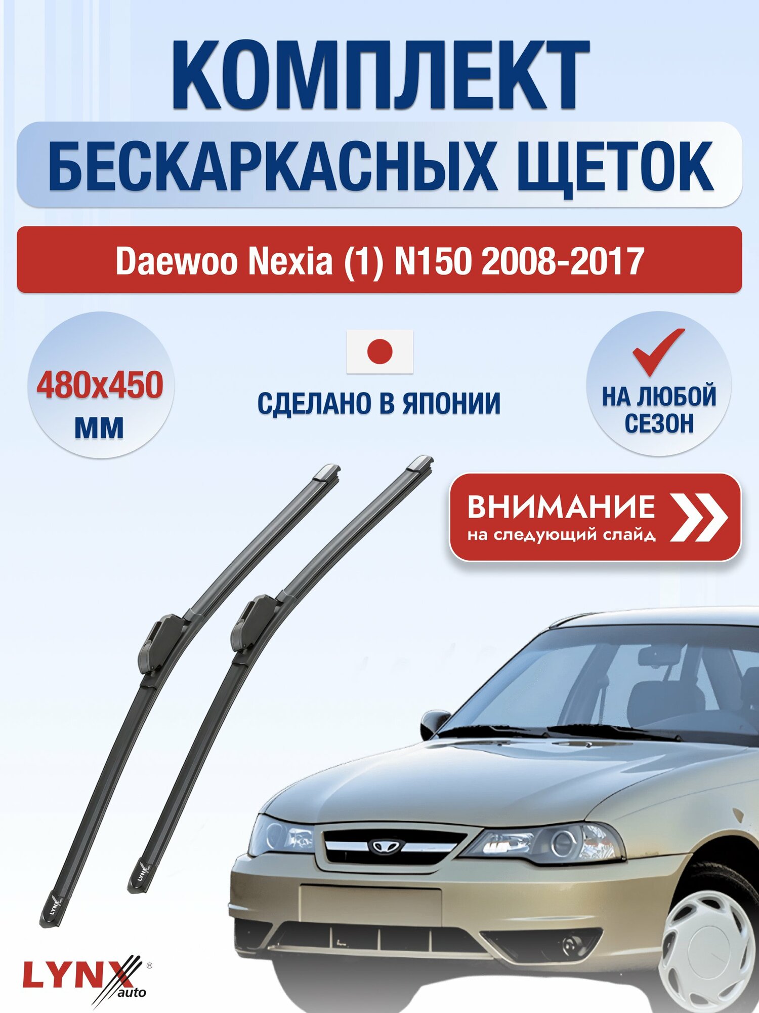 Дворники бескаркасные на Daewoo Nexia (1) N150 2008-2017, Комплект щёток 480x450мм (ХF480+ХF450). Дэу Нексия