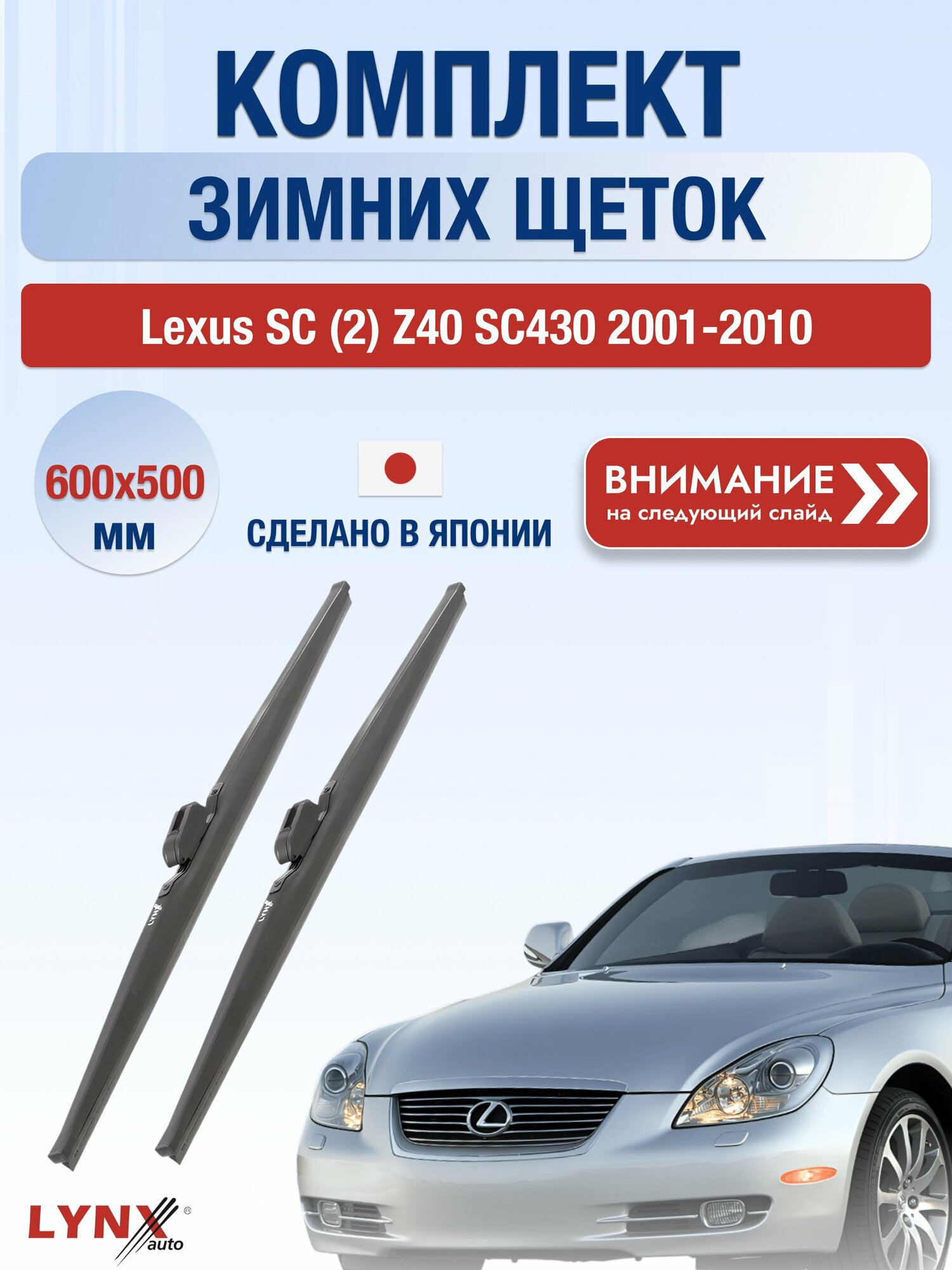 Дворники зимние на Lexus SC (2) Z40 SC430 2001-2010, Комплект щёток 600x500мм (LW600+LW500). Лексус СЦ