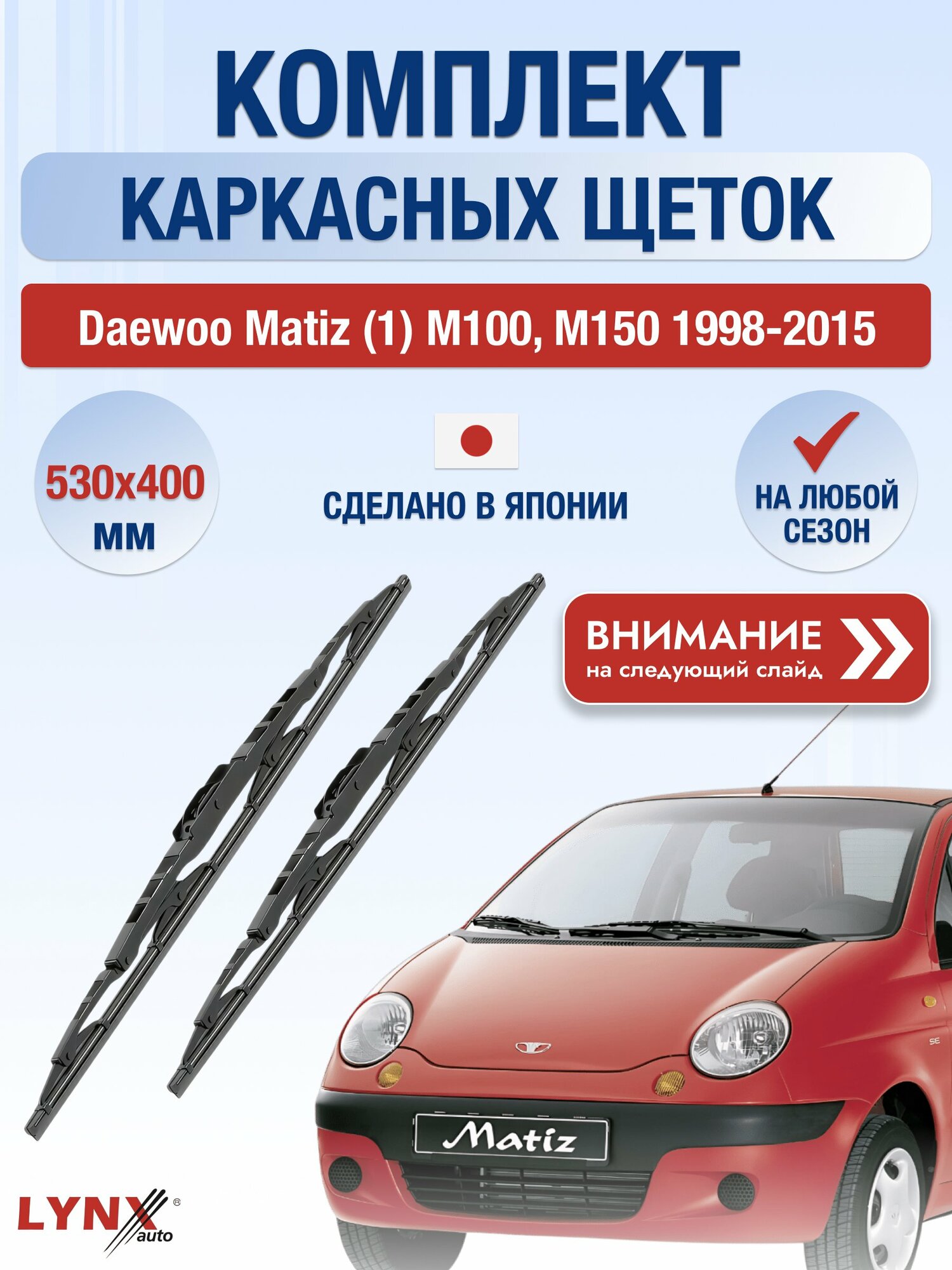 Дворники каркасные на Daewoo Matiz (1) M100, M150 1998-2015, Комплект щёток 530x400мм (530L+400L). Дэу Матиз