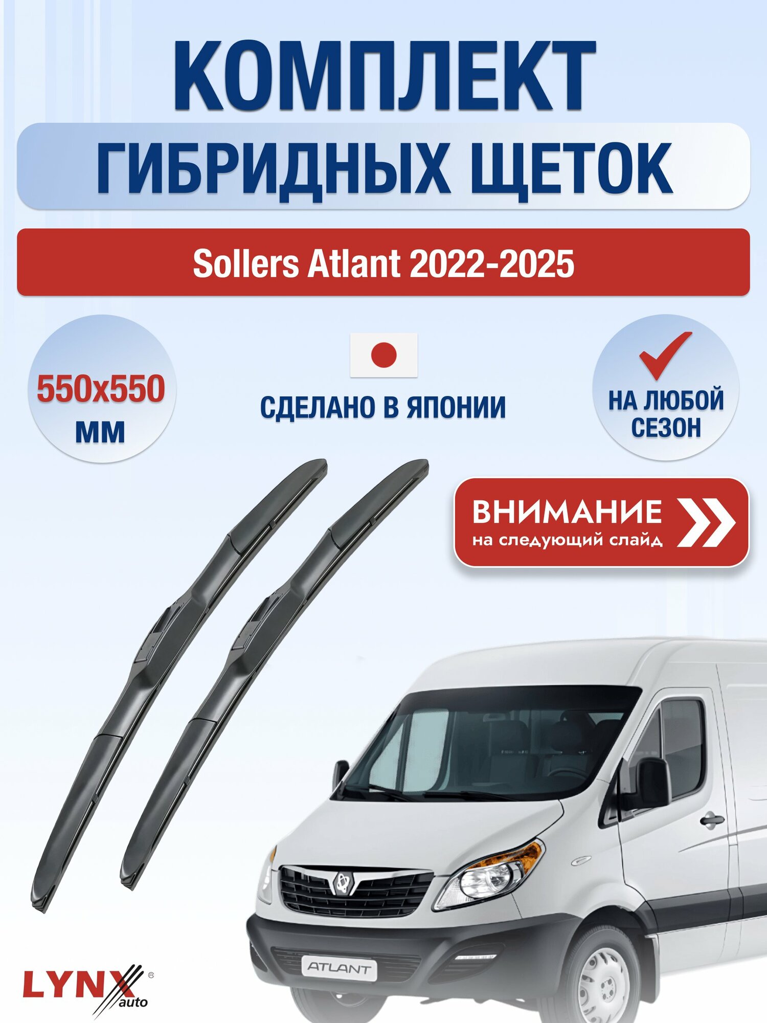 Дворники гибридные на Sollers Atlant 2022-2025, Комплект щёток 550x550мм (LХ550+LХ550). Соллерс Атлант