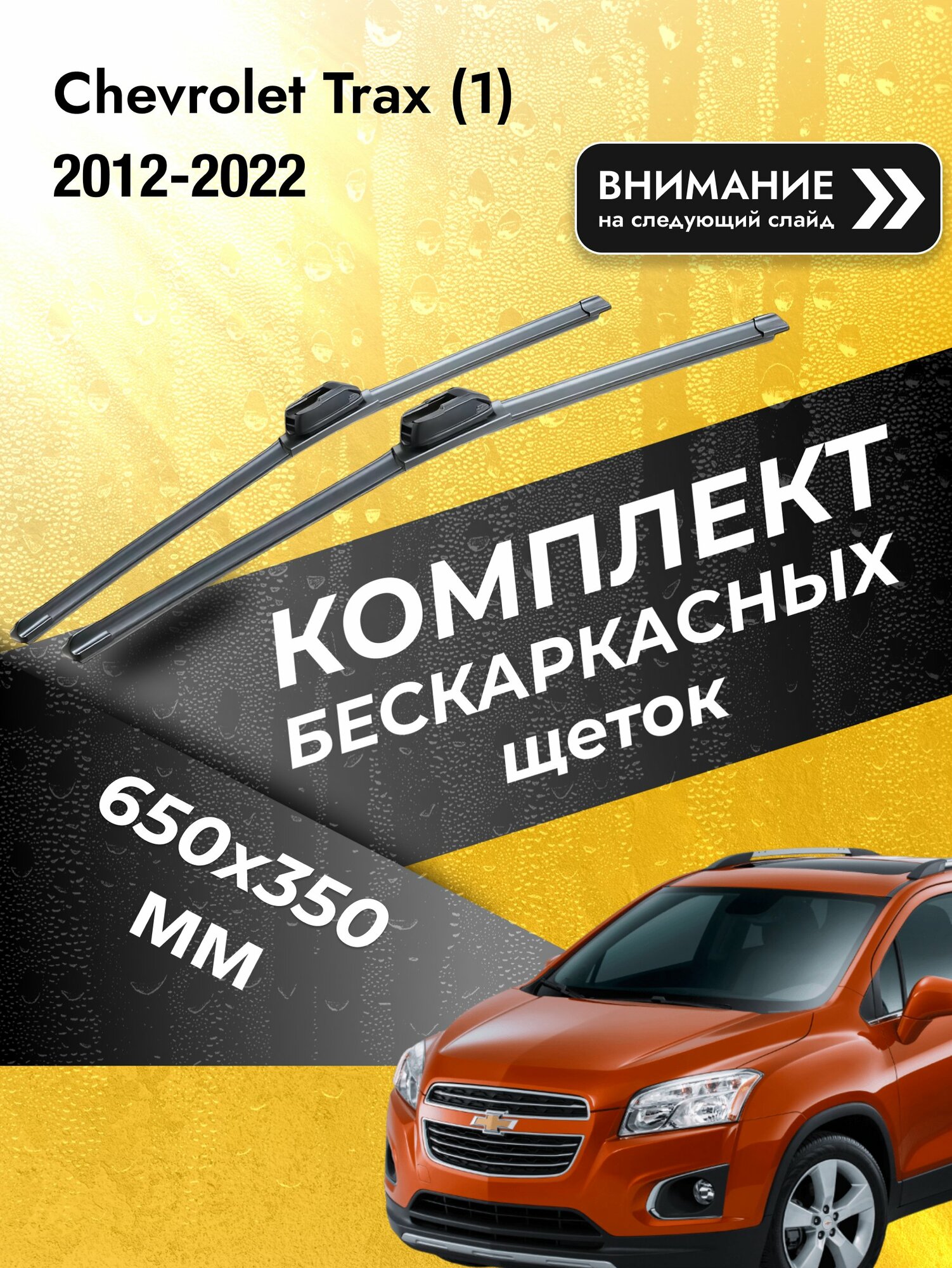 Дворники бескаркасные на Chevrolet Trax (1) 2012-2022, Комплект щёток 650x350мм (SW2026+SW2014). Шевроле Тракс