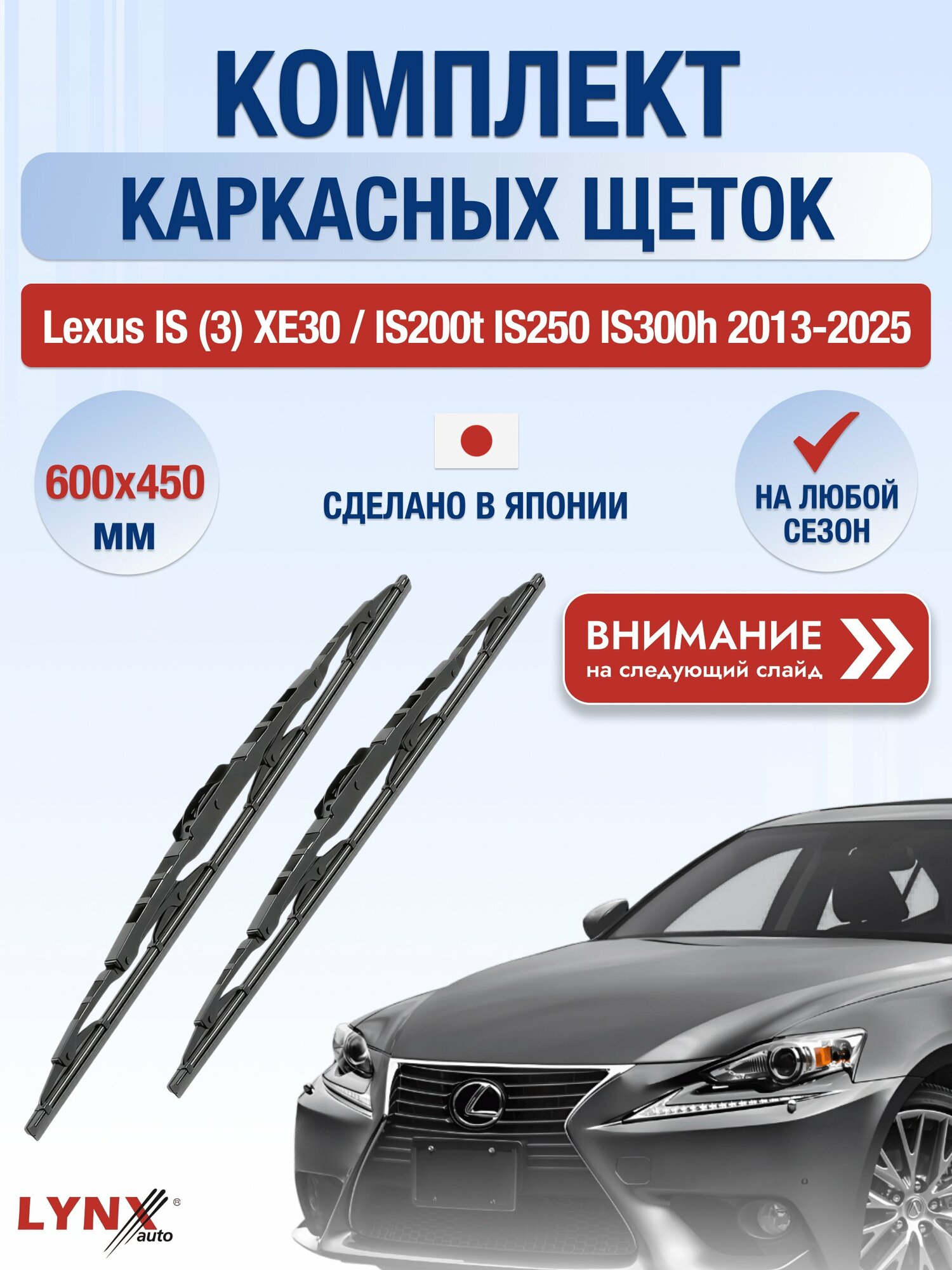 Дворники каркасные на Lexus IS (3) XE30 / IS200t IS250 IS300h 2013-2025, Комплект щёток 600x450мм (6045LR). Лексус ИС